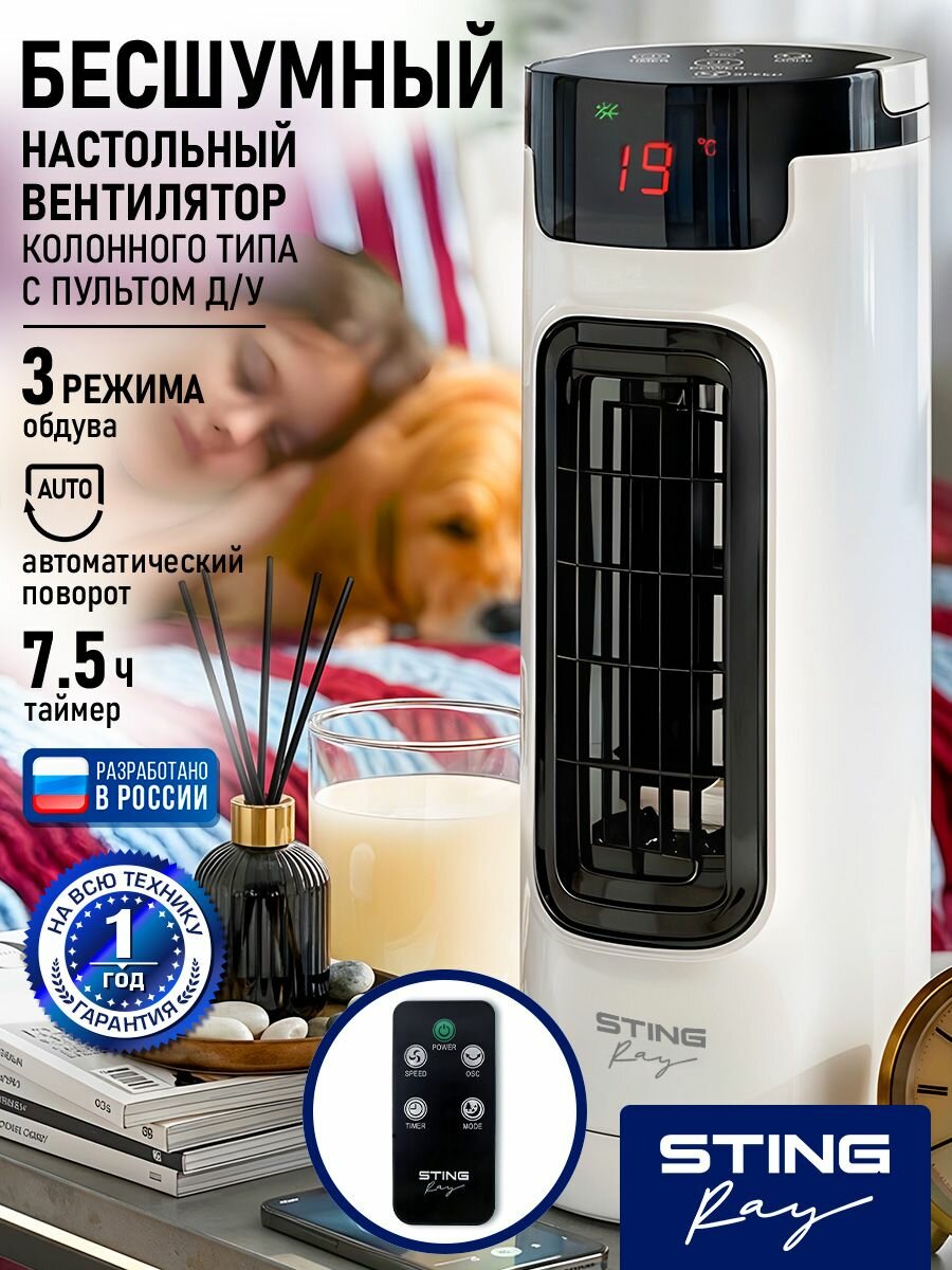 STINGRAY Вентилятор настольный с пультом колонный, таймер, функция поворота, LED дисплей и индикация температуры в помещении, белый жемчуг