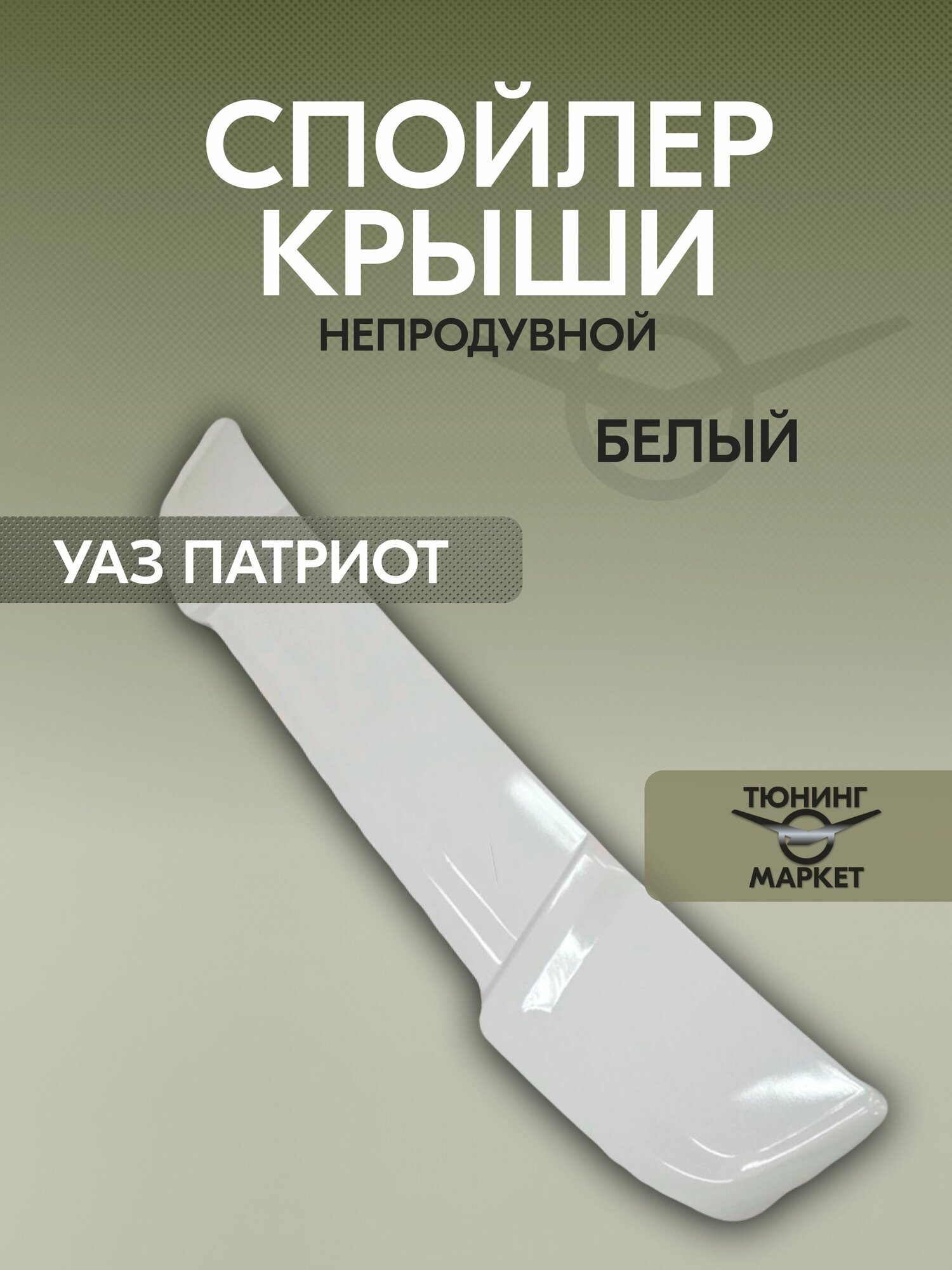 Спойлер крыши УАЗ Патриот непродувной арктика (белый)