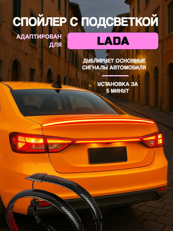 Лип спойлер для Лада (Lada) / с подсветкой LED, карбоновый, дублирование сигнала (поворотники, габариты, стоп-сигнал) / светодиодная лента на багажник, 120 см.