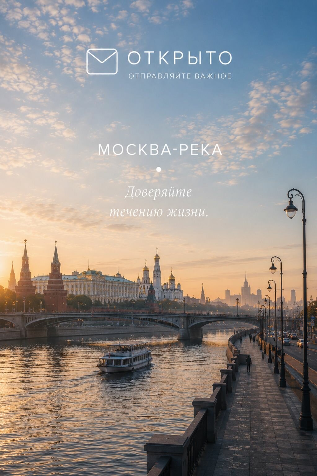 Открытка "Москва-река Доверяйте течению жизни." "Открыто - отправляйте важное"
