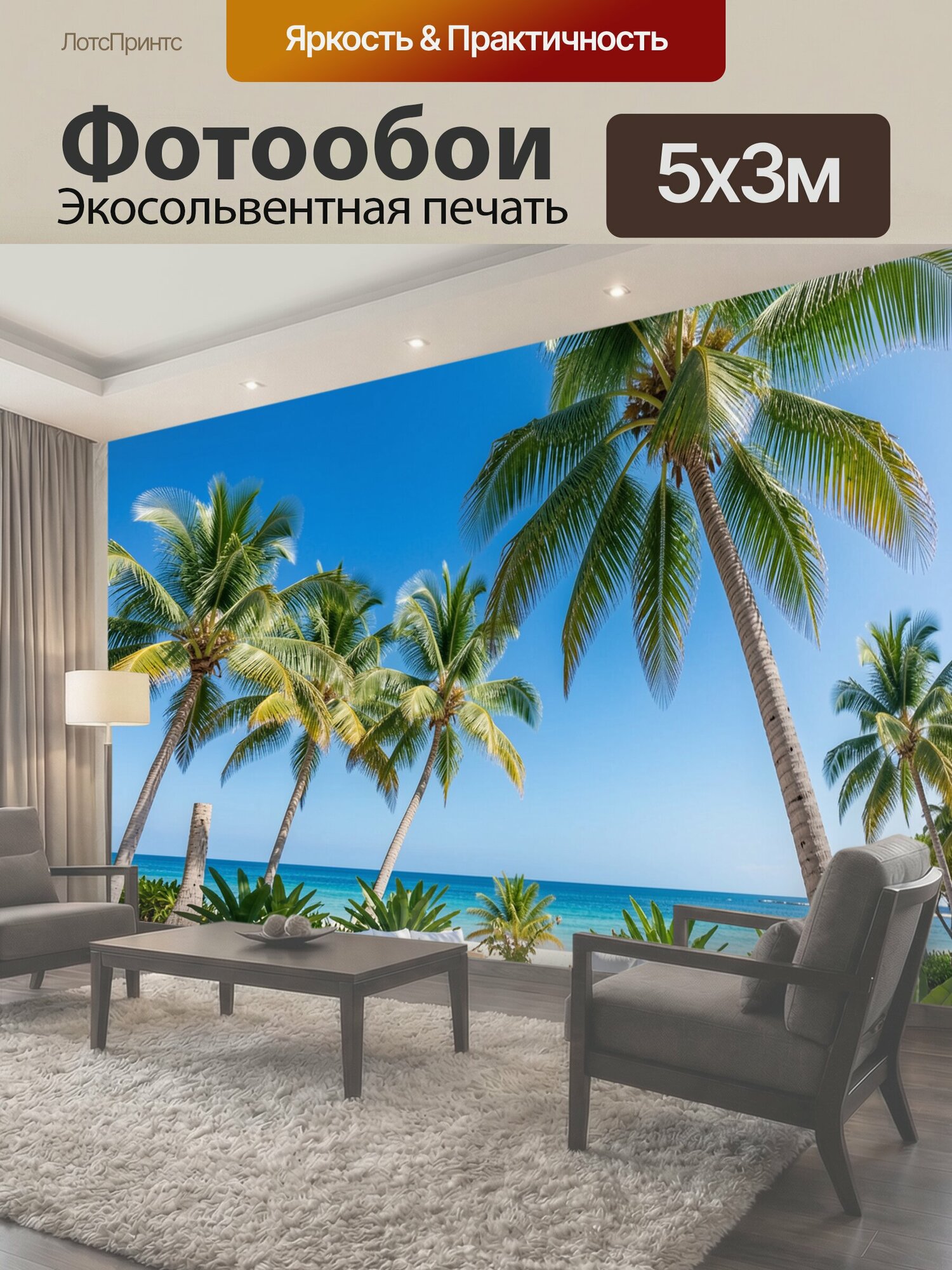 Фотообои "Тропический пляж с пальмами. Роскошный морской берег с высокими кокосовыми деревьями, бирюзовой водой и лаунж-зоной на деревянной." 500x300 см. экосольвентная печать