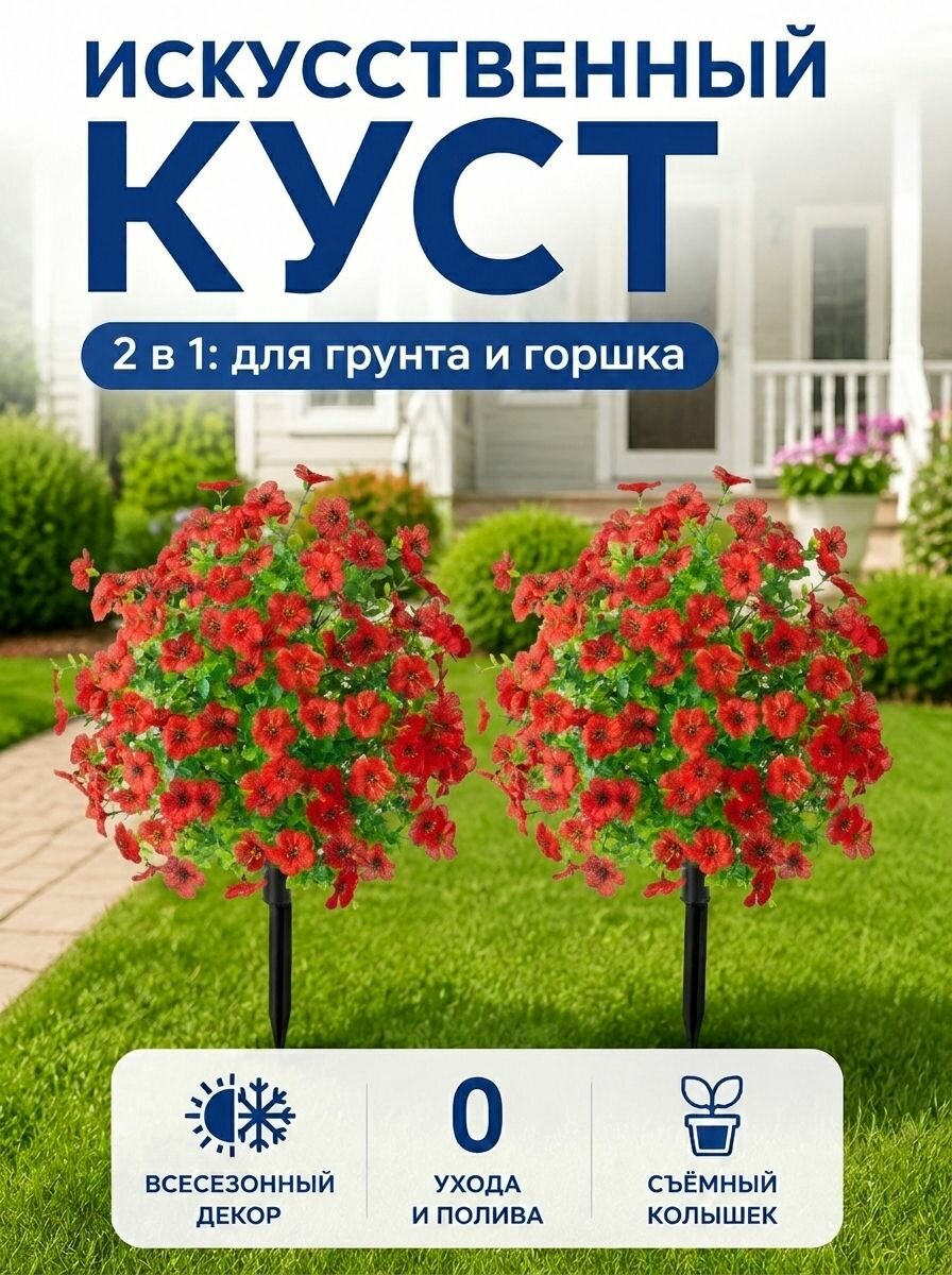 Искусственный куст цветов 56 см 2 шт для сада и горшка уличный декор