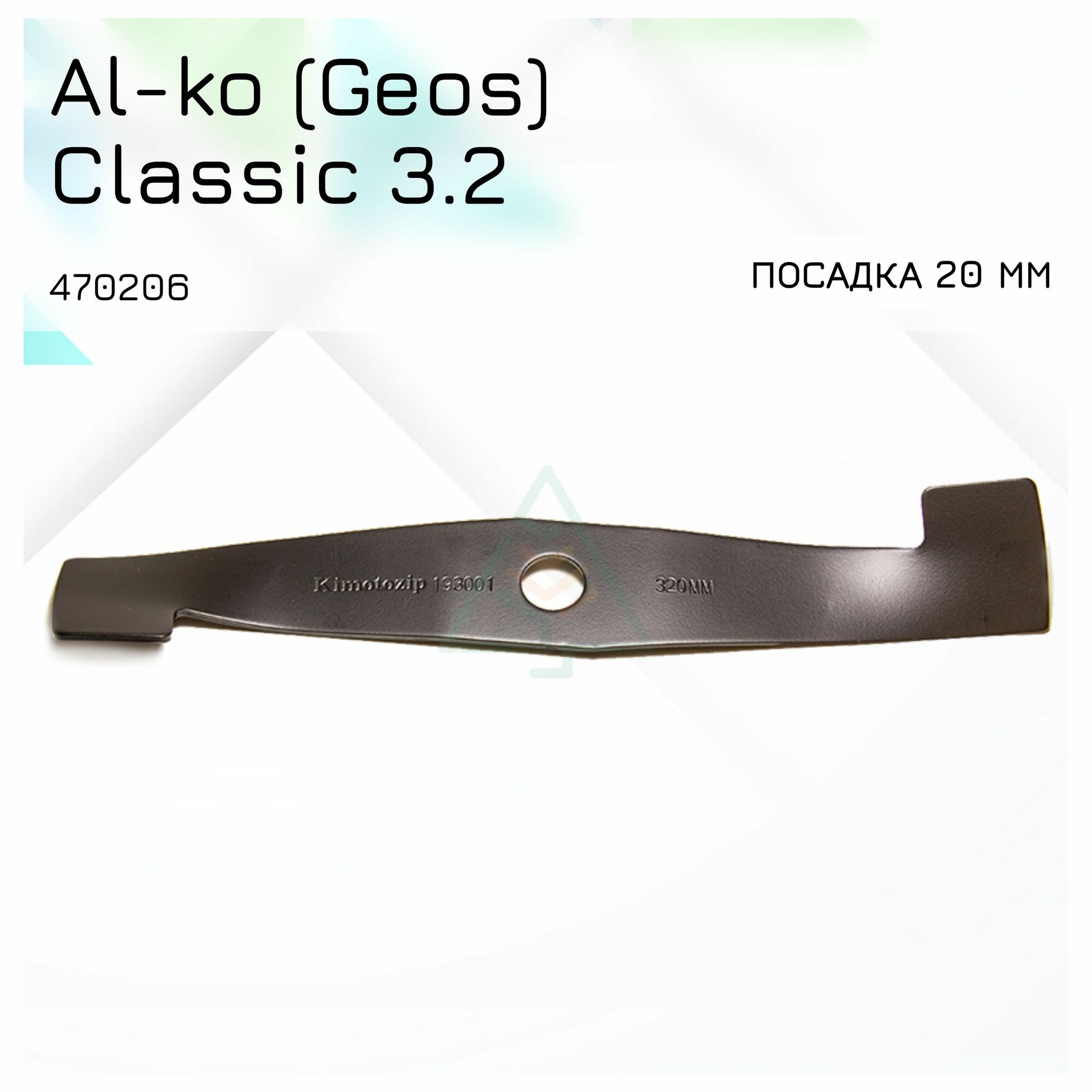 Нож 32 см для газонокосилки Al-ko (Geos) Classic 3.2 470206 (112661, 112660, 112725) посадка 20 мм