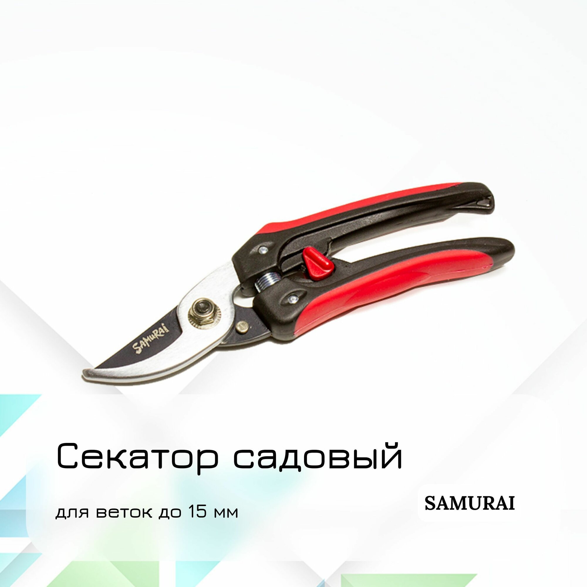Профессиональный садовый секатор Samurai для веток до 15 мм лезвие с тефлоновым покрытием IPS-41TR