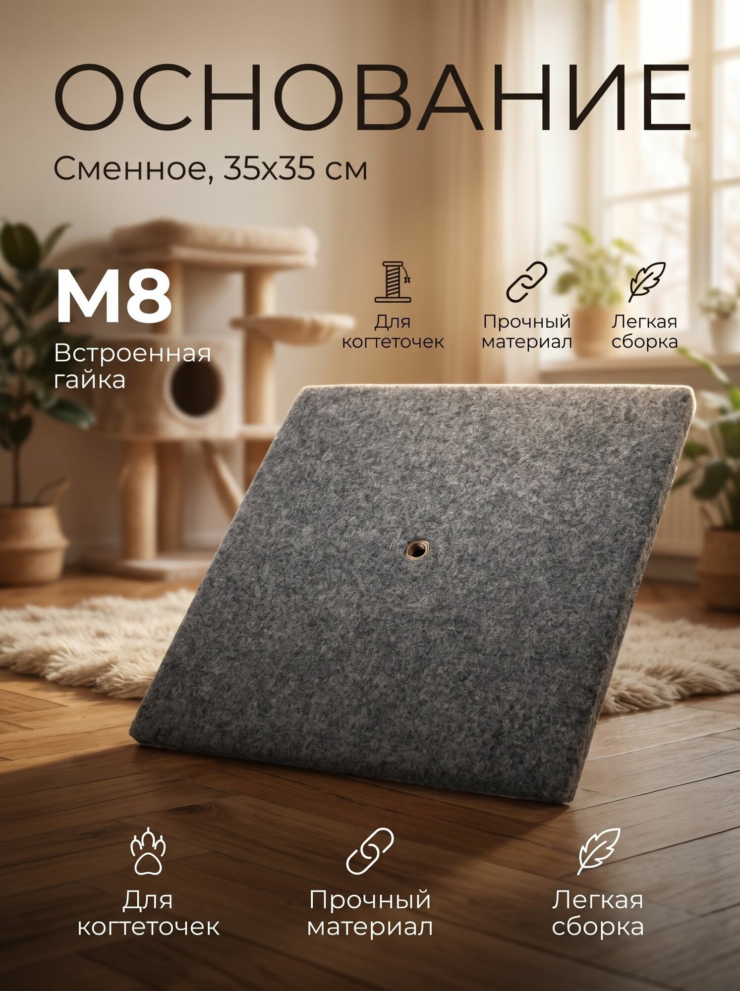 Подставка для когтеточки 35см на 35см