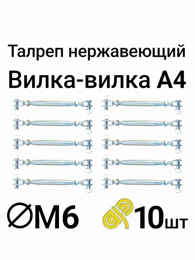 Талреп нержавеющий А4 М6 вилка-вилка, DIN 1478, 10 шт