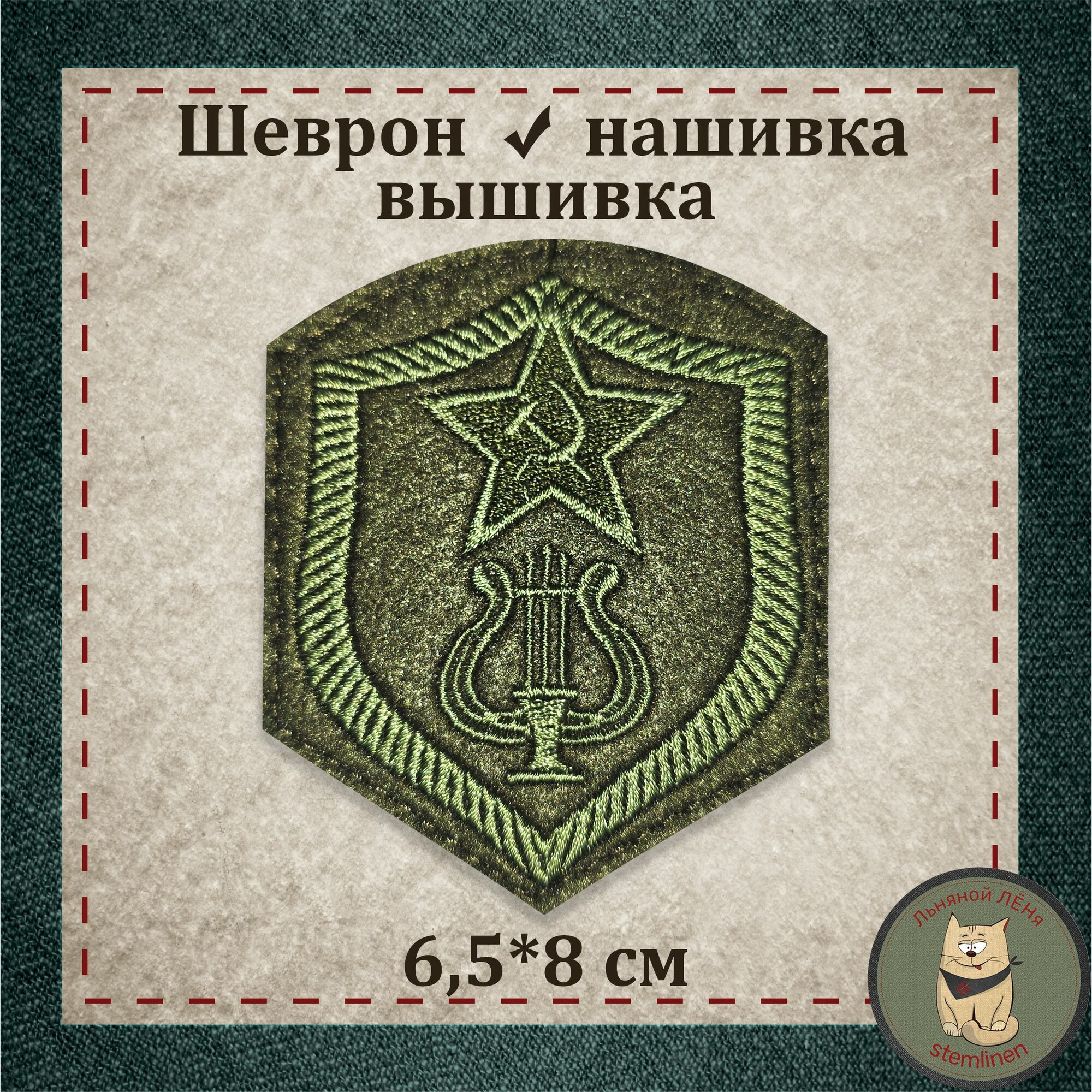 Шеврон "Военные дирижёры и музыканты СССР", с липучкой. Полевой вариант. Сувенир, нашивка, патч, раритет (коллекция). Сигнуманистика.