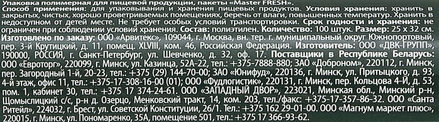 Пакеты для хранения MASTER FRESH 7мкм, 100шт, (4 шт)