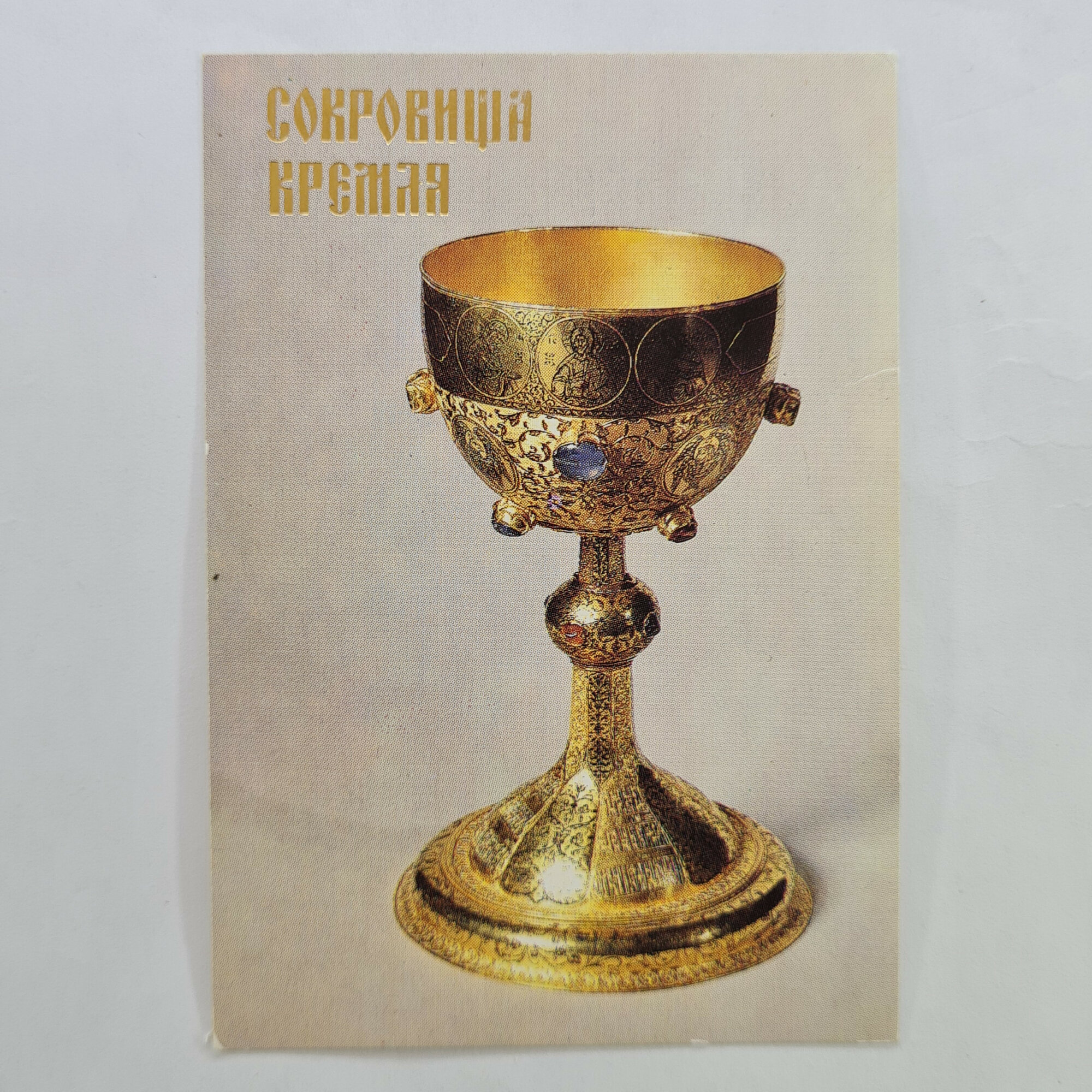 Карманный календарик 1992. Сокровища Кремля, потир, декоративно прикладное искусство. Календарь винт
