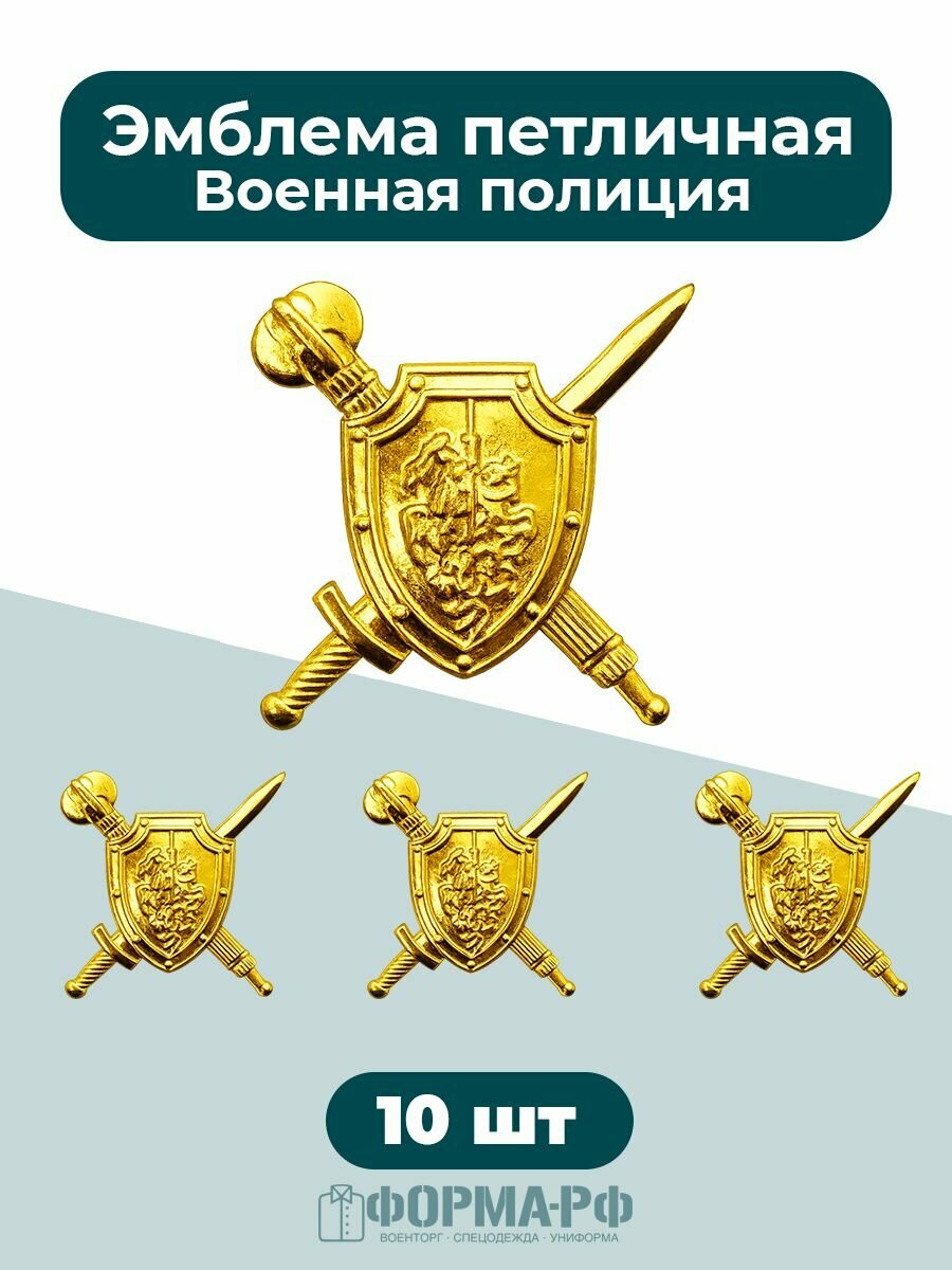 Эмблема петличная военная полиция 10шт