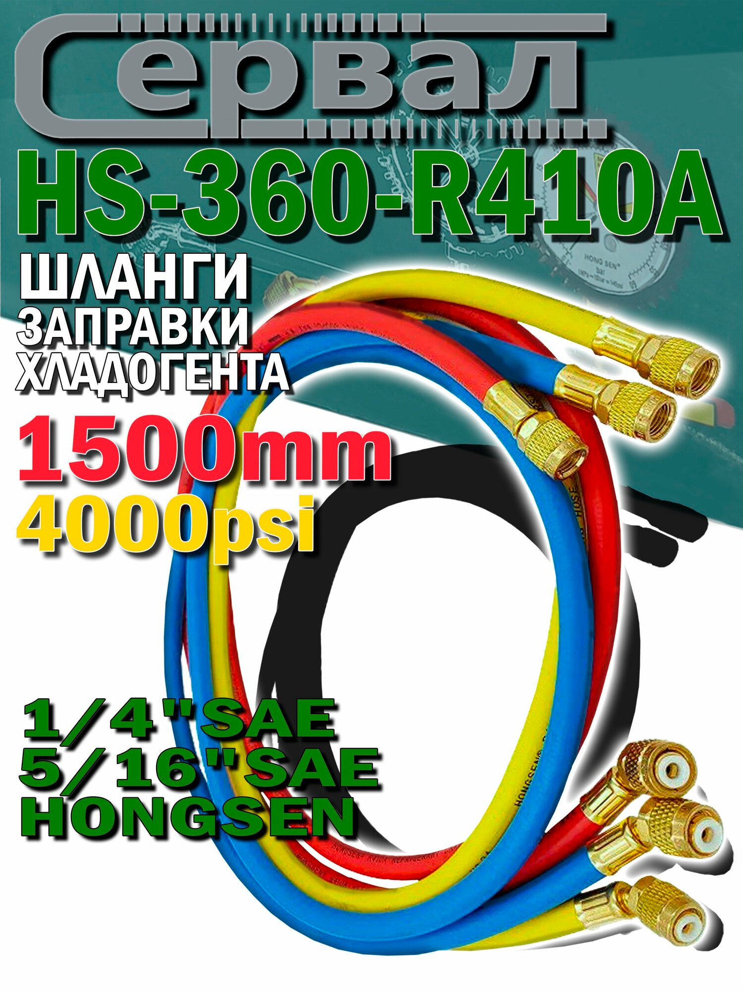 Шланги HONGSEN HS-360-R410A для заправки фреона набор 3шт по 1.5м, PSI 4000, до 41 Bar