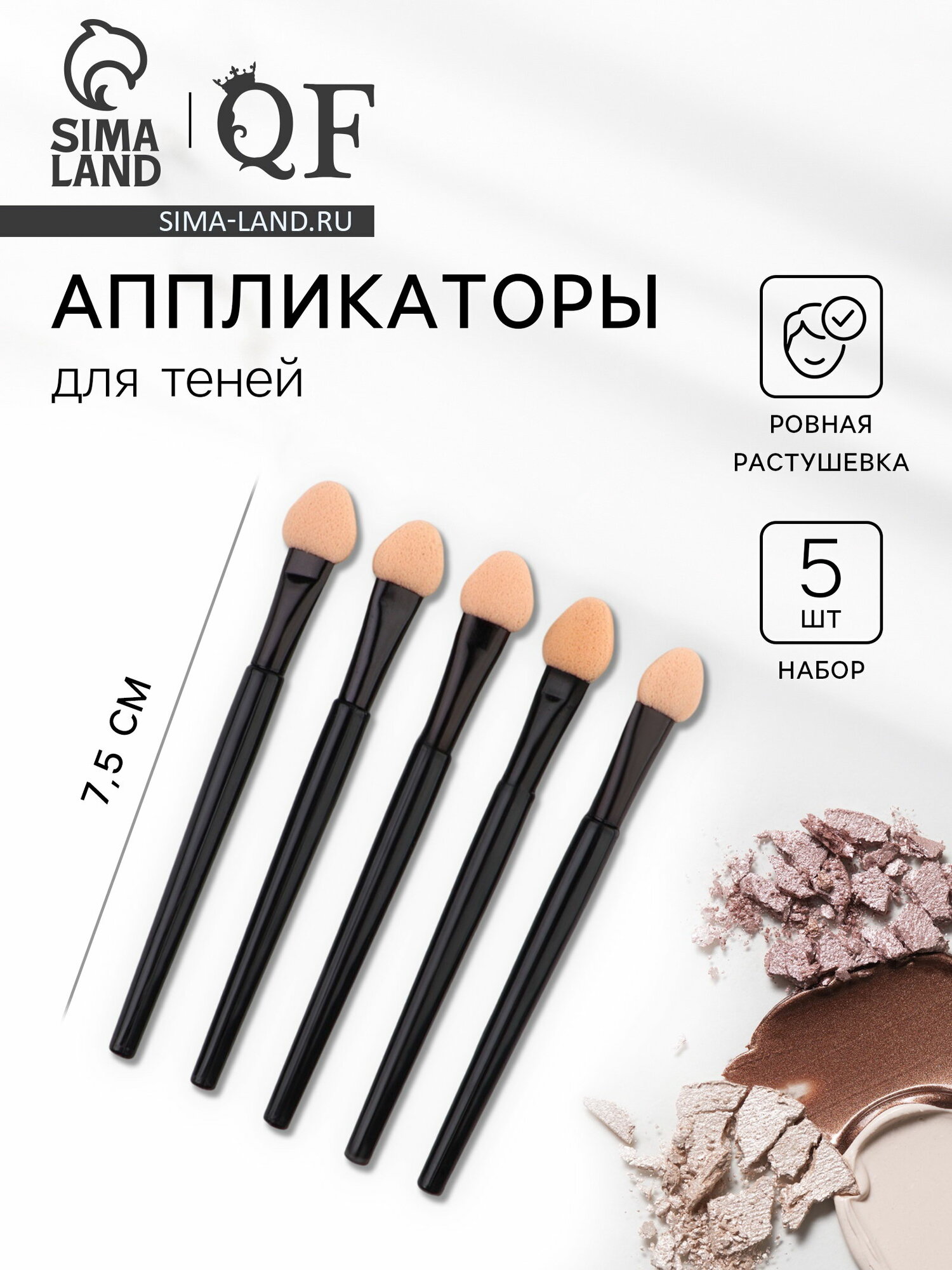 Набор аппликаторов для теней, 5 шт, 7.5 см, чёрный, вид: односторонние