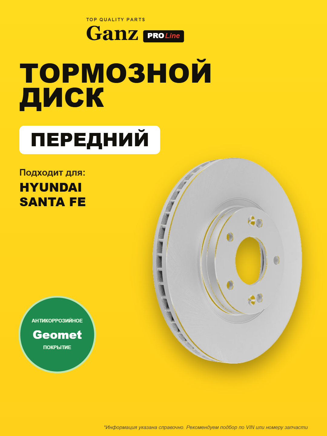 Диск тормозной передний с покрытием для HYUNDAI SANTA FE 07- GANZ GIJ10500
