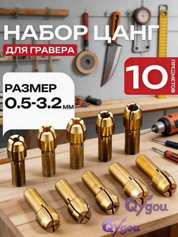 Набор цанговых патрон для гравера 10 шт