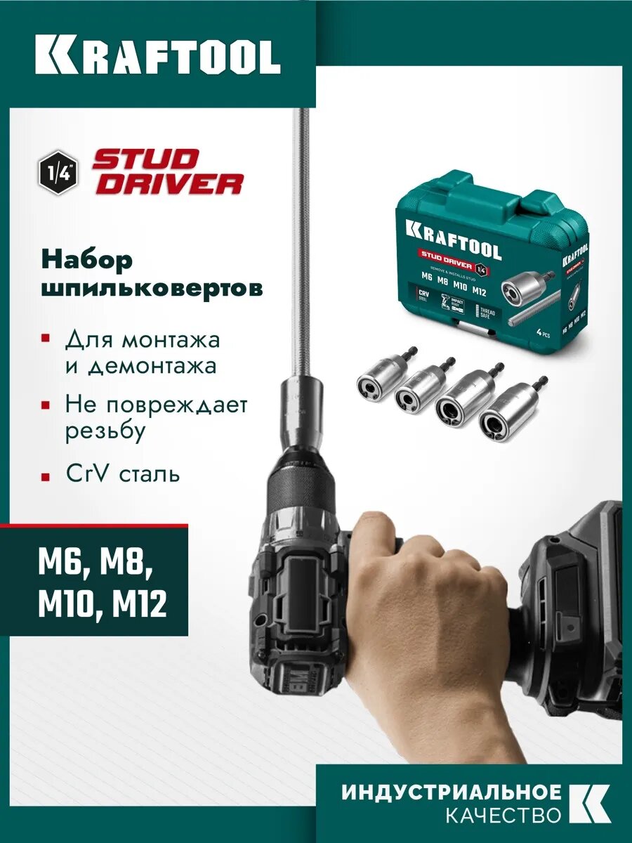 Kraftool Набор ударных шпильковертов STUD DRIVER 4 шт 26199
