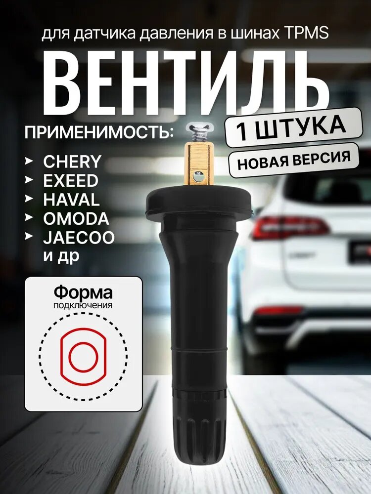 Вентиль для бескамерных шин, 1 шт.