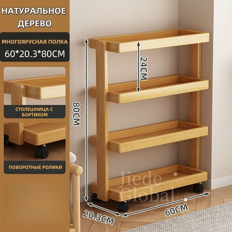 Полка на колесиках, Съемная полка, на колёсиках, 4 уровня, 60х20х80 см, 1 шт, Натуральное дерево