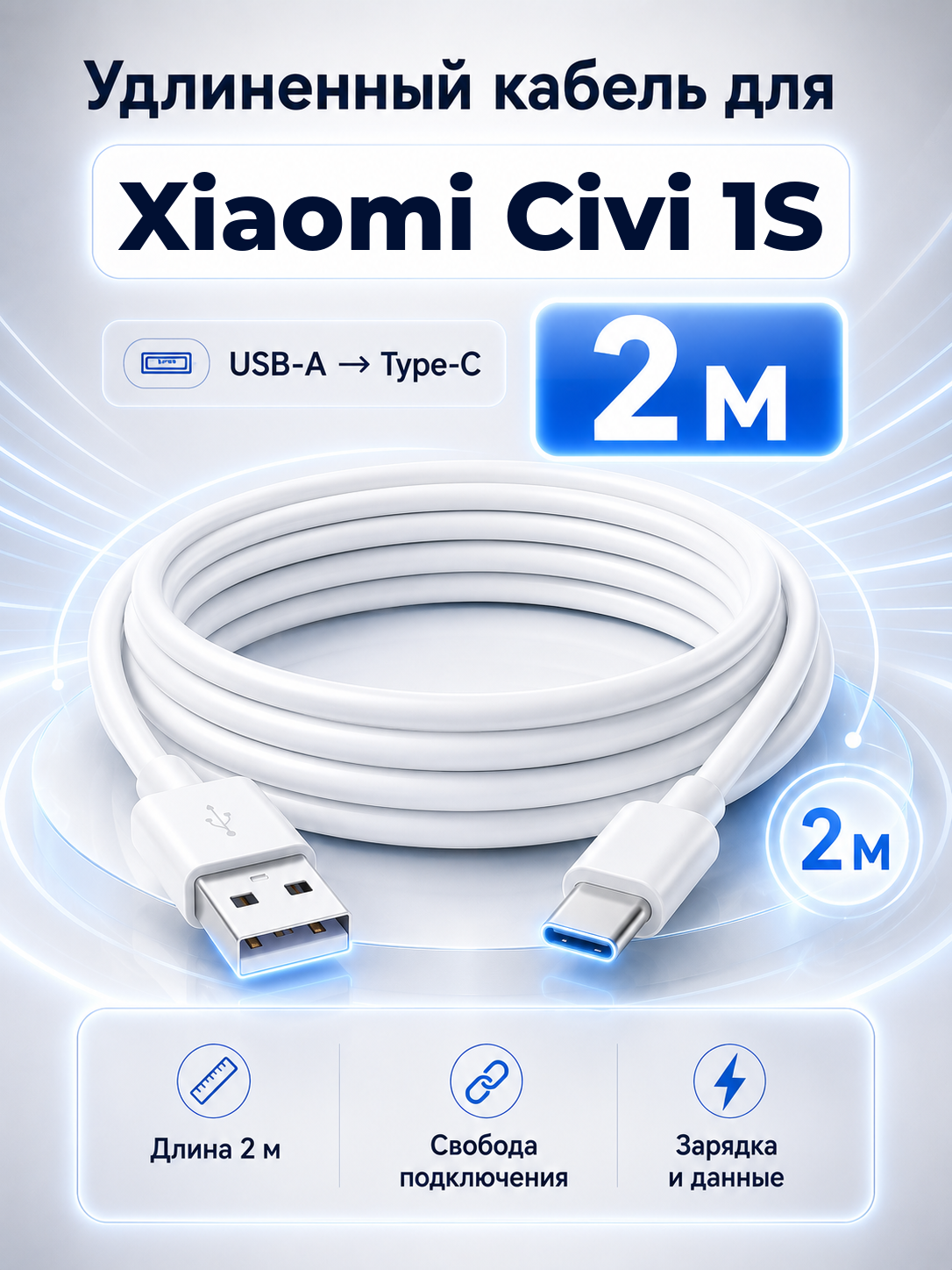 Удлиненный кабель для Xiaomi Civi 1S USB-A на Type-C, 2 м