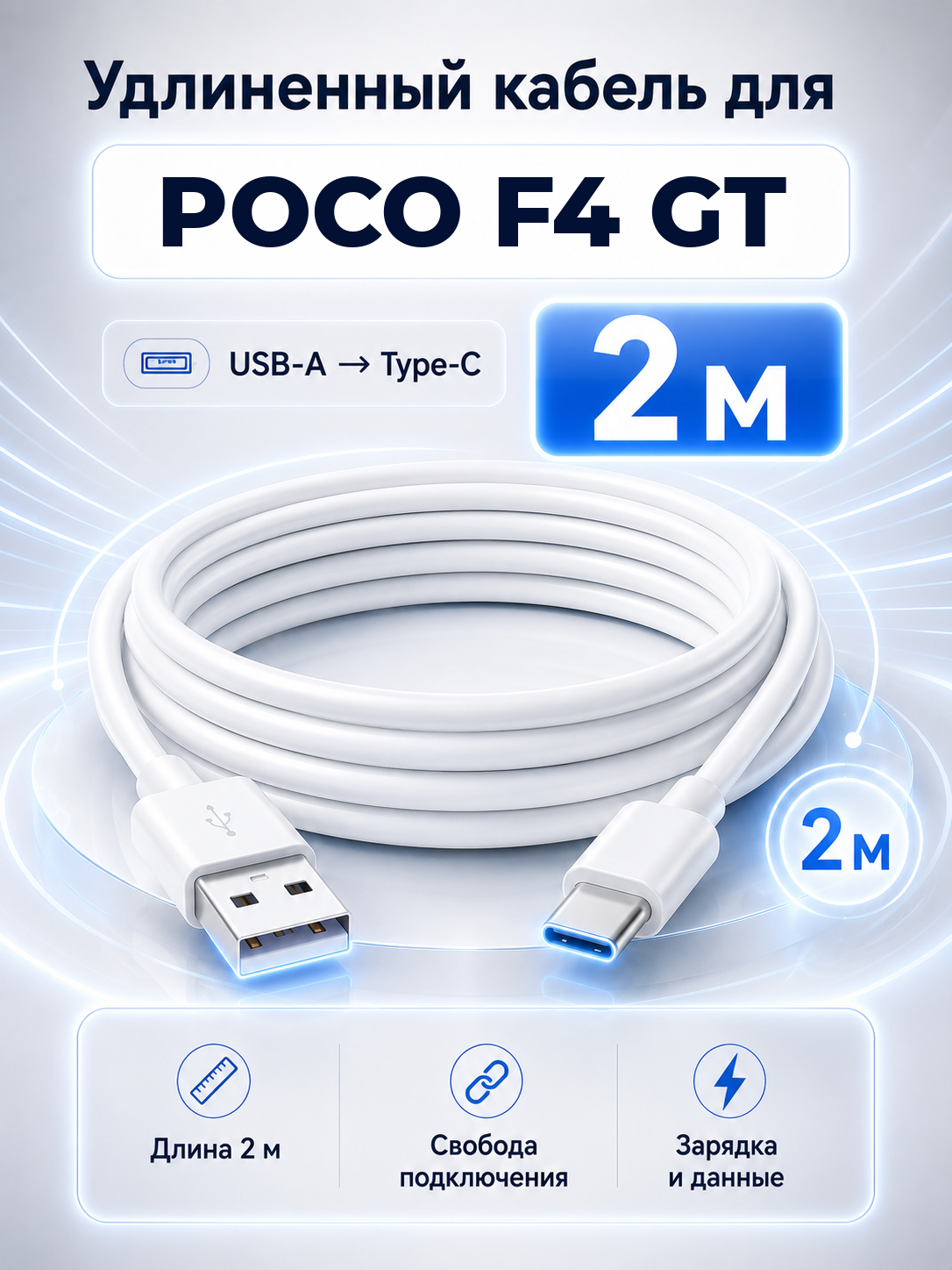 Удлиненный кабель для POCO F4 GT USB-A на Type-C, 2 м