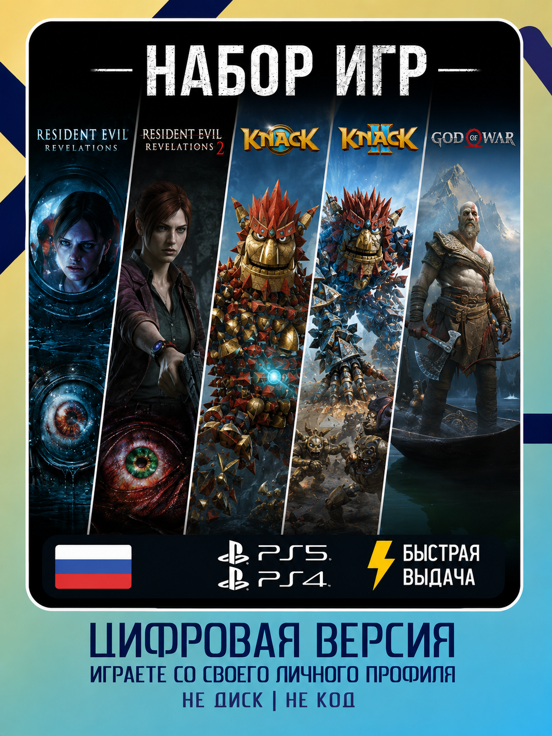 Набор игр Resident Revelations 1,2, Knack, Knack2, God of War 2018, для PlayStation 4/5