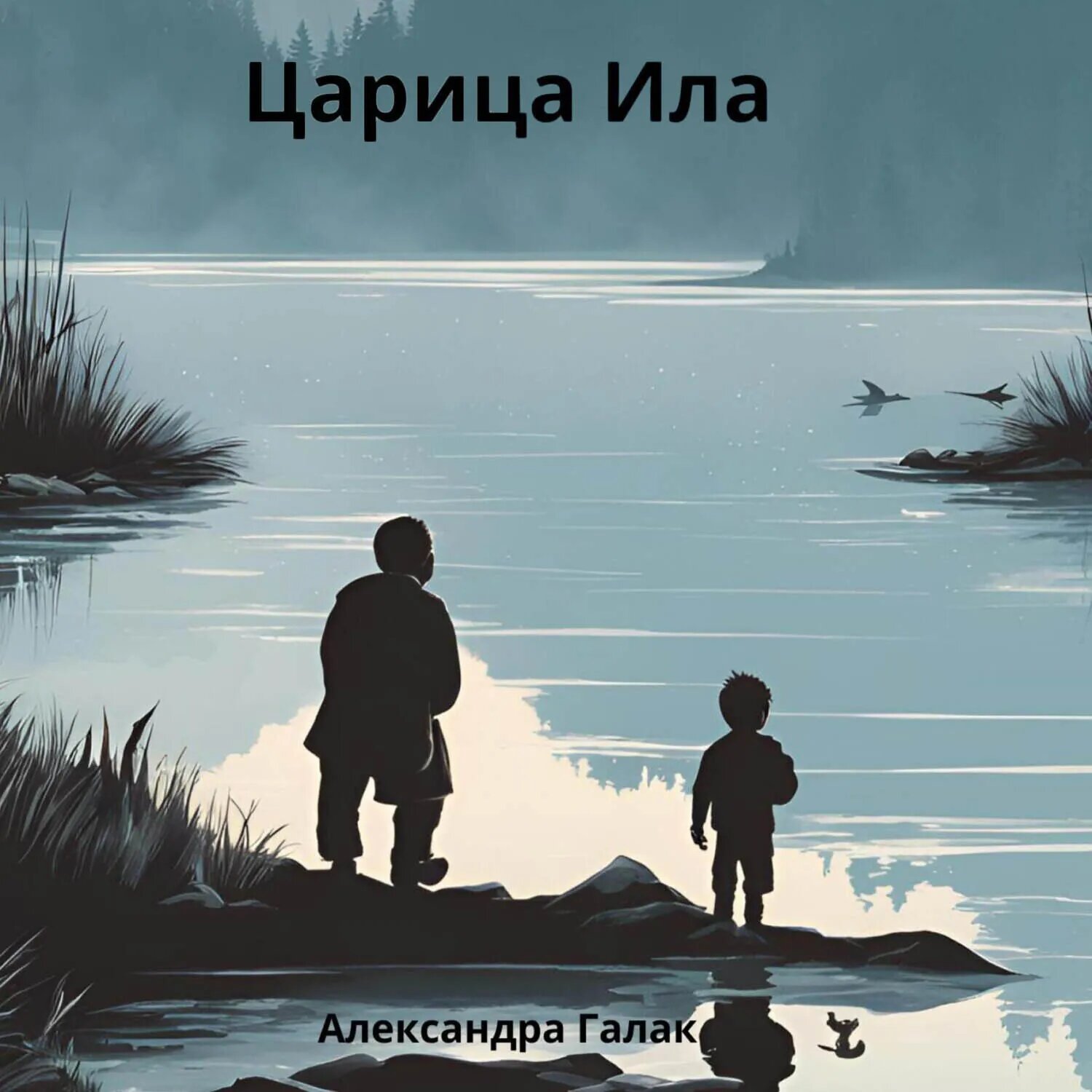 Царица Ила [Аудиокнига]