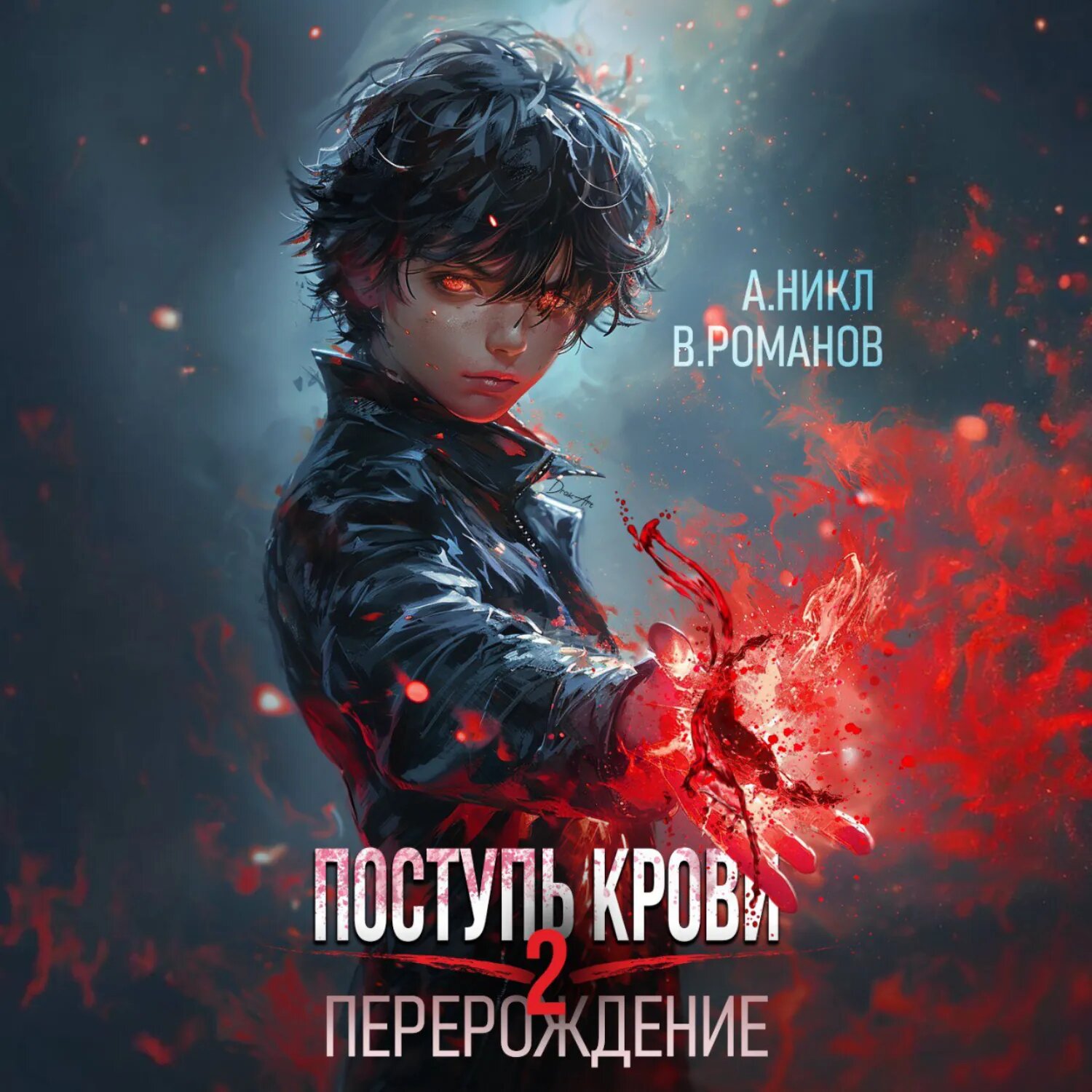 Поступь крови. Перерождение Том 2 [Аудиокнига]