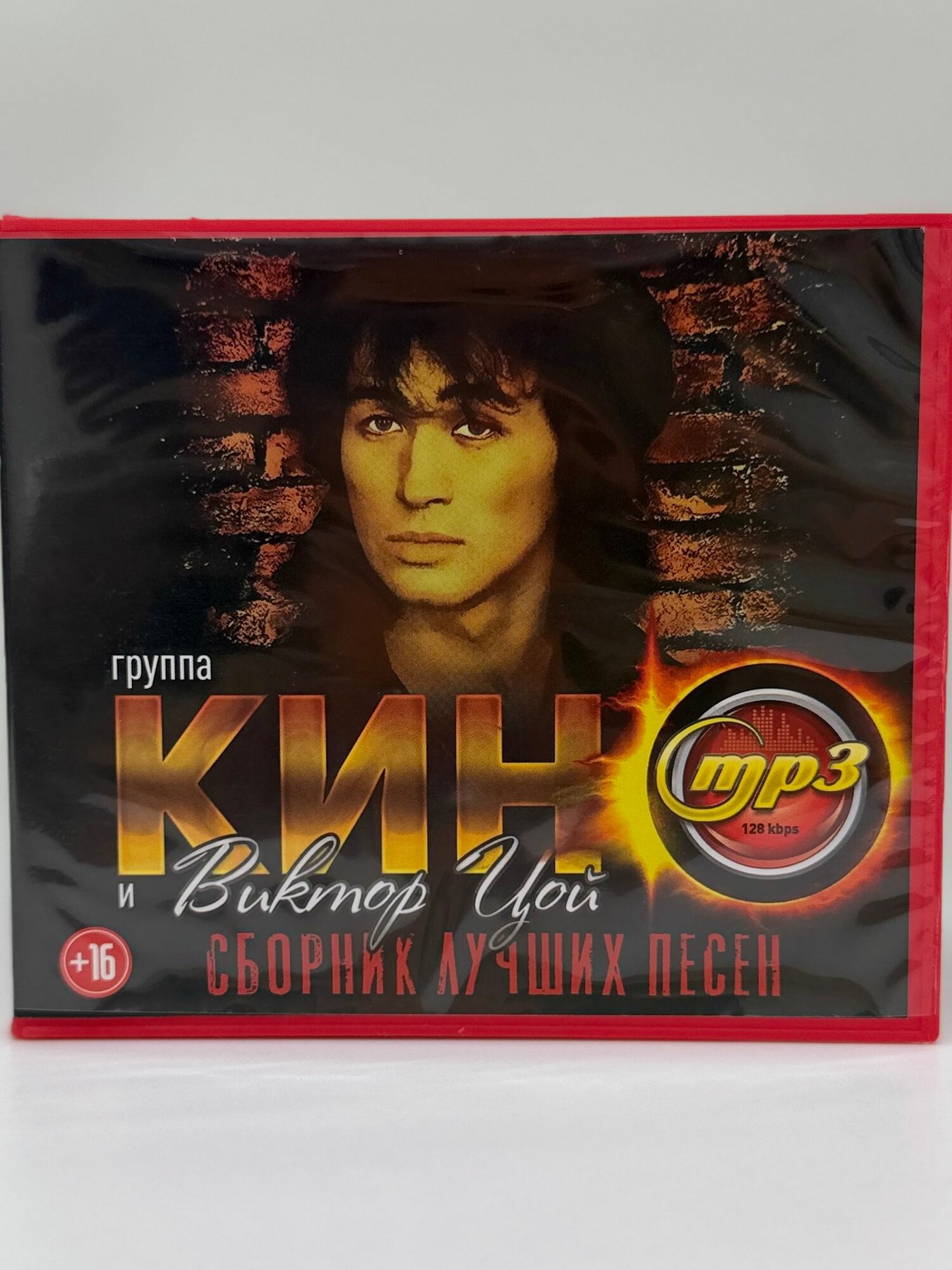 Кино и Виктор Цой. Сборник лучших песен. MP3 диск