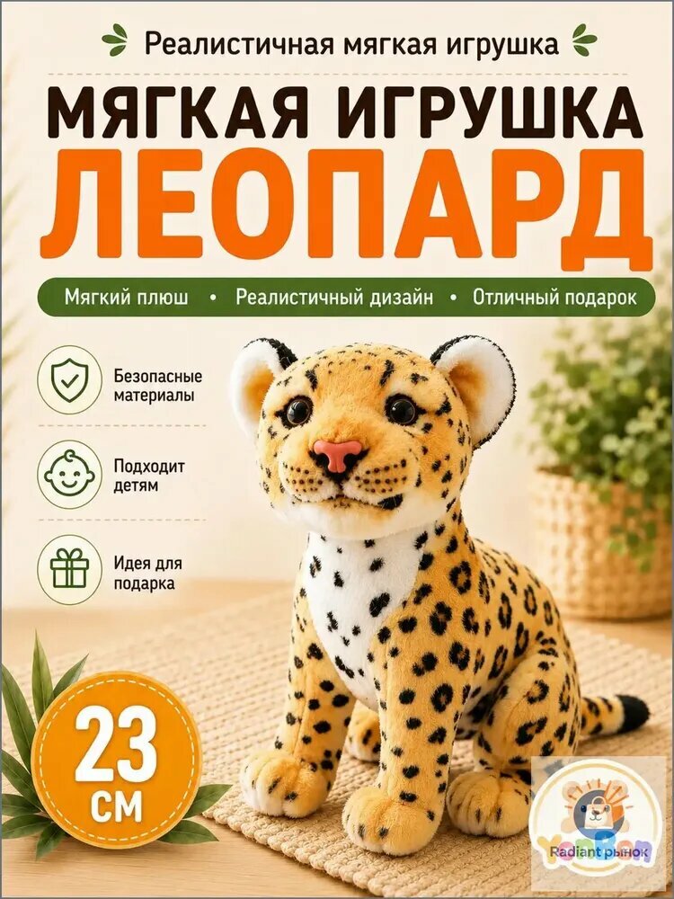 Мягкая игрушка леопард 23 см, реалистичный пятнистый плюшевый зверек для детей, игры и подарка