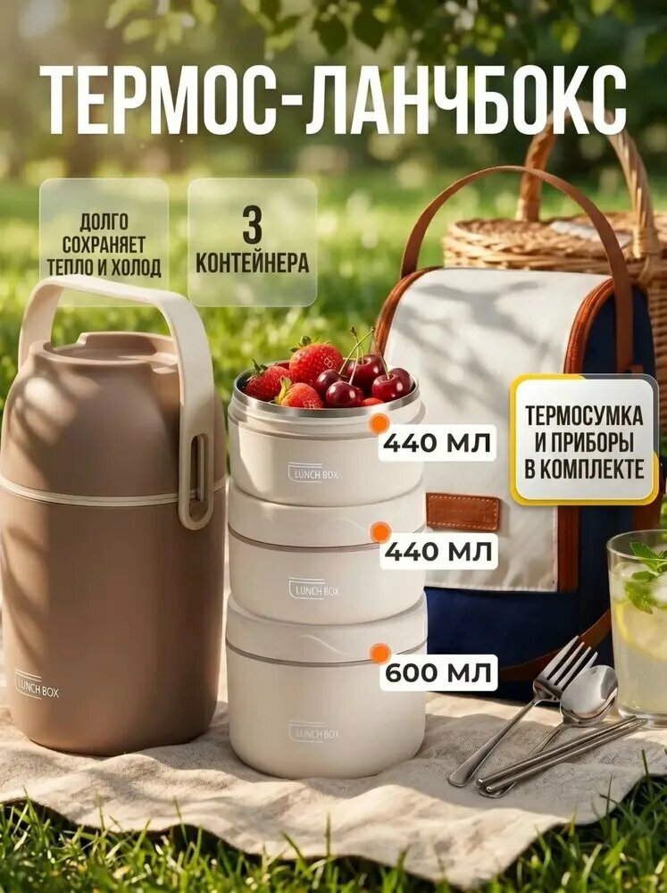 Термос для еды с контейнерами 1,5 литр