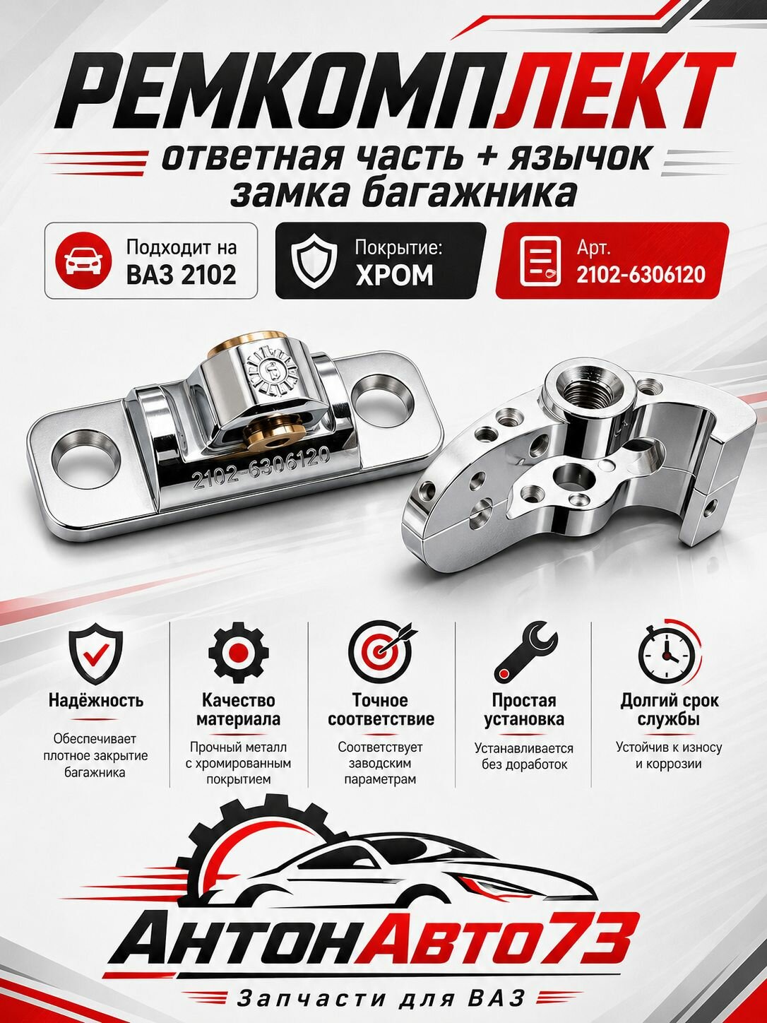 Ремкомплект: ответная часть + язычок замка багажника подходит на ВАЗ 2102 покрытие хром. Арт 2102-6306120.