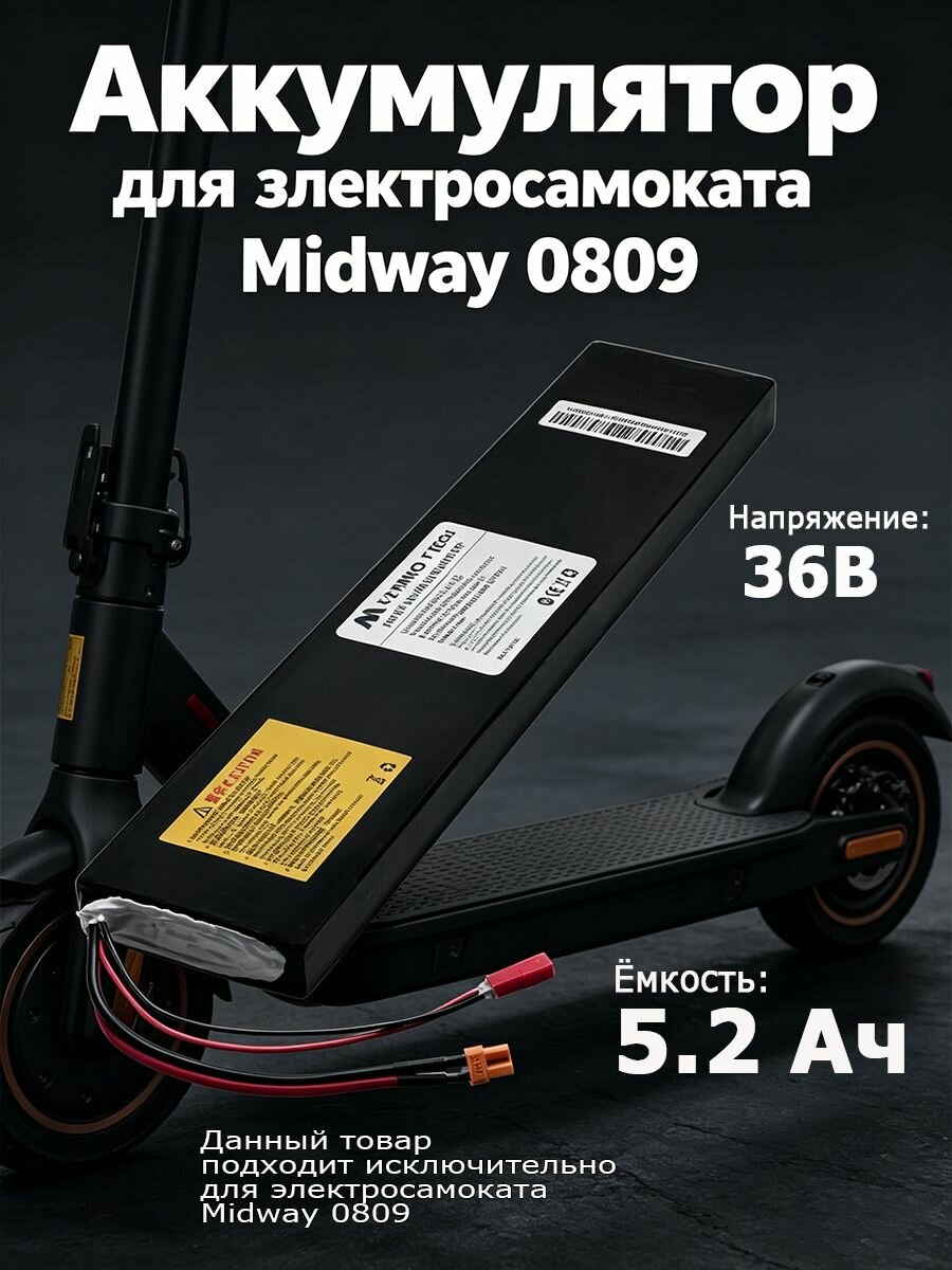 АКБ/аккумулятор для электросамоката MIDWAY 0809 (5200 мАч, 36В)встроенная система БМС