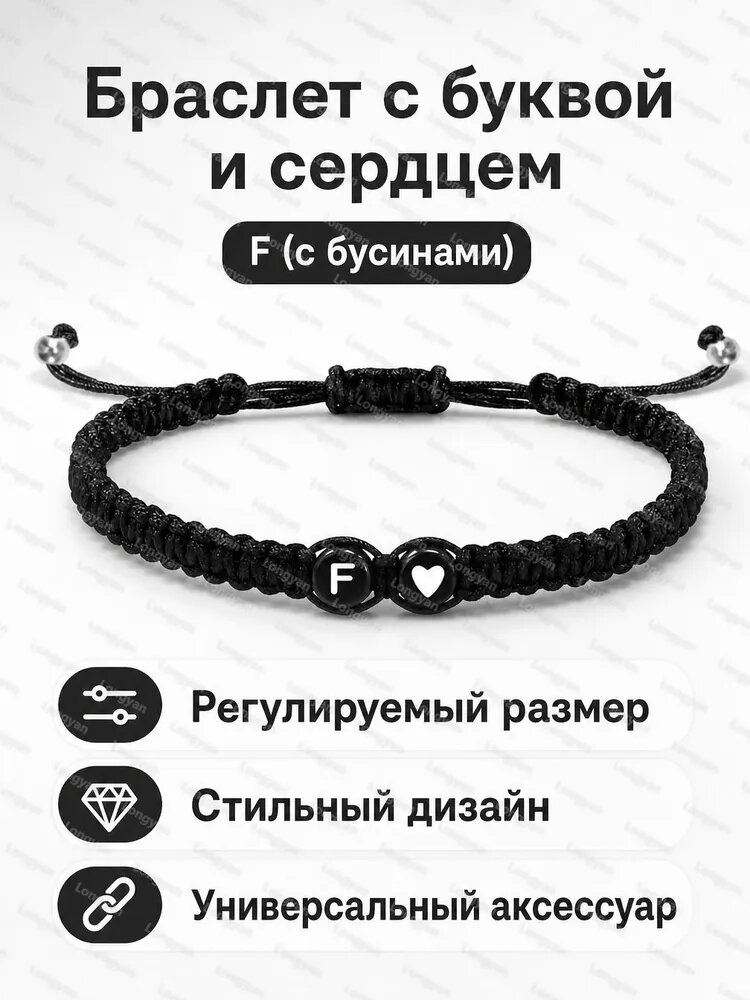 Ручная плетеная браслет-шнурок с регулируемой застежкой и подвесками: буква F и сердце, черный, акрил
