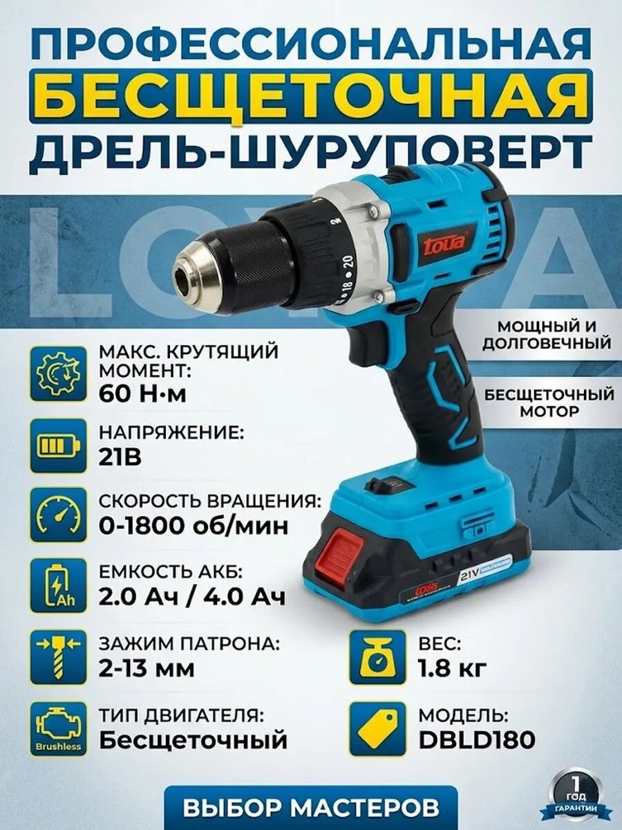 Аккумуляторная дрель-шуруповерт TOUA DBLD180, бесщеточная, 2