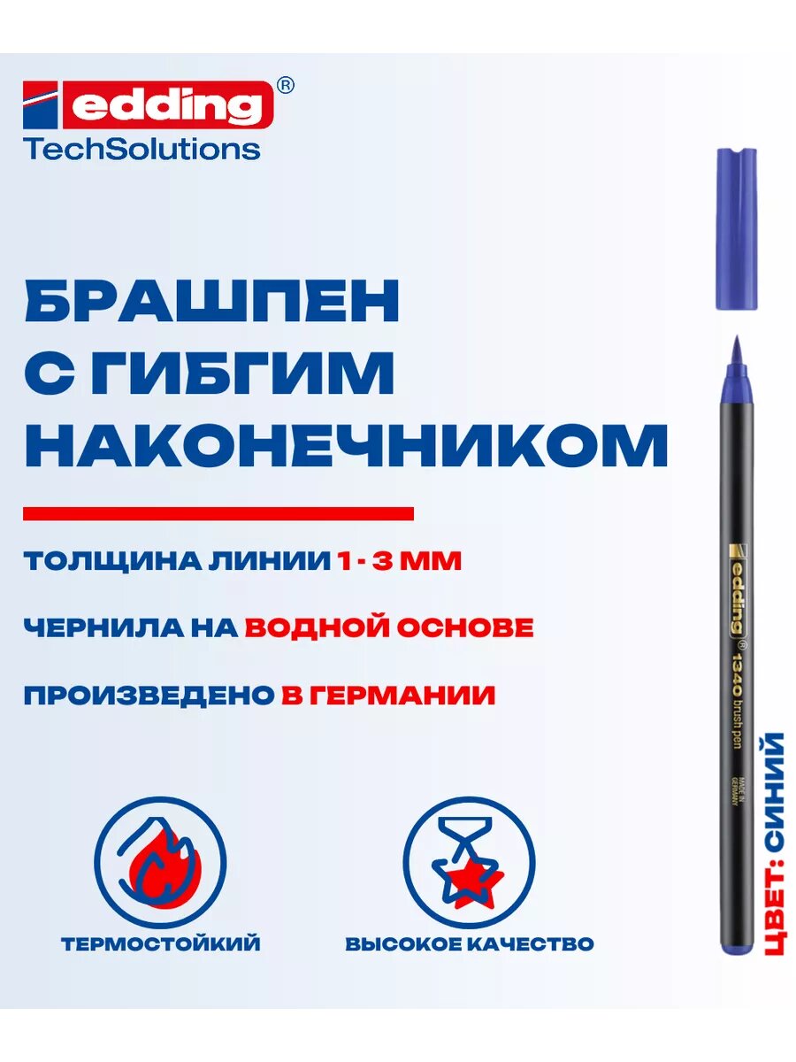 Фломастер-кисть Edding E-1340 с гибким наконечником, синий {E-1340#3}