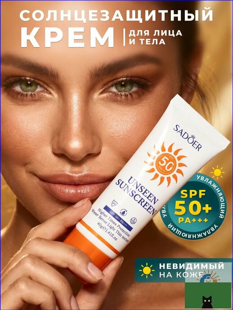 Солнцезащитный крем для лица и тела SPF 50+ PA+++ / Крем от загара увлажняющий СПФ 50+ / Санскрин невидимый, Sadoer, 40 мл