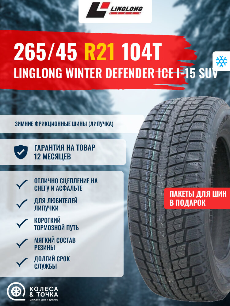 LINGLONG GREEN-MAX WINTER ICE I-15 SUV 265/45R21 104T (зима) (343506)