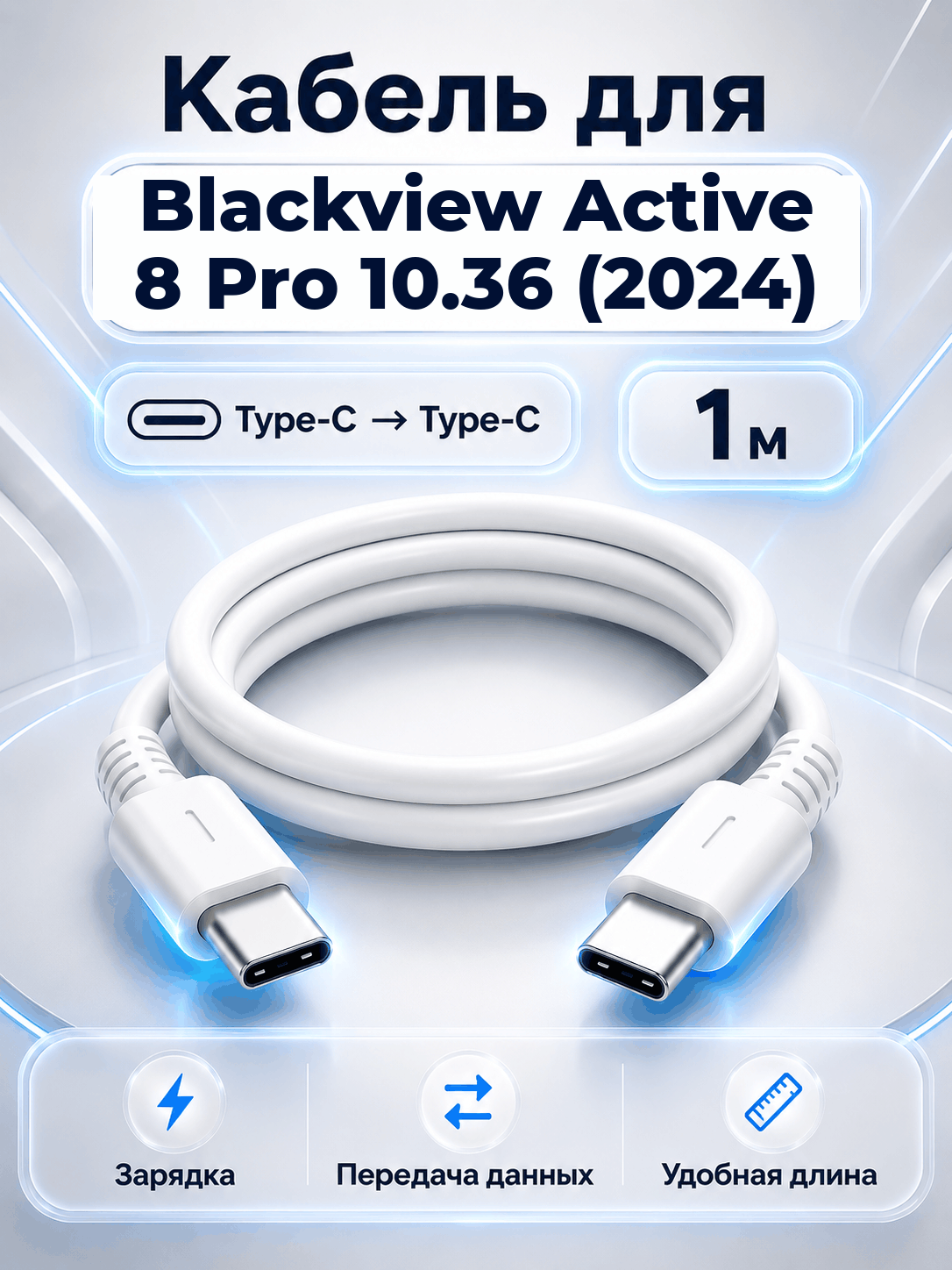 Кабель для Blackview Active 8 Pro 10.36 (2024) Type-C на Type-C, 1 м