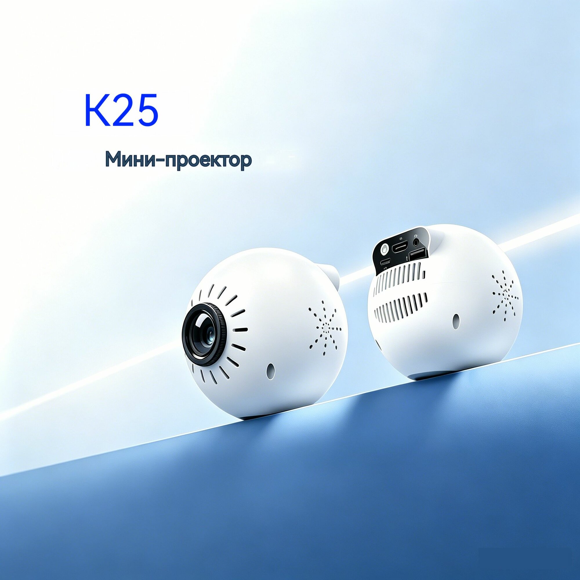 Портативный премиумпроектор K25 на Android 12, WiFi 6 и Bluetooth 5.2, диагональю 120 дюймов для домашнего кинотеатра.