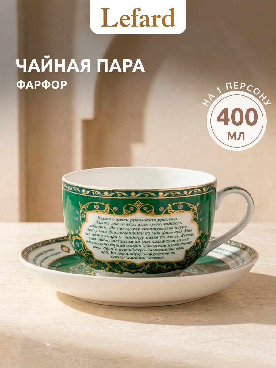Чайная пара Lefard "Сура Аятуль-Курси", на 1 персону, 2 предмета, фарфоровая, 400 мл
