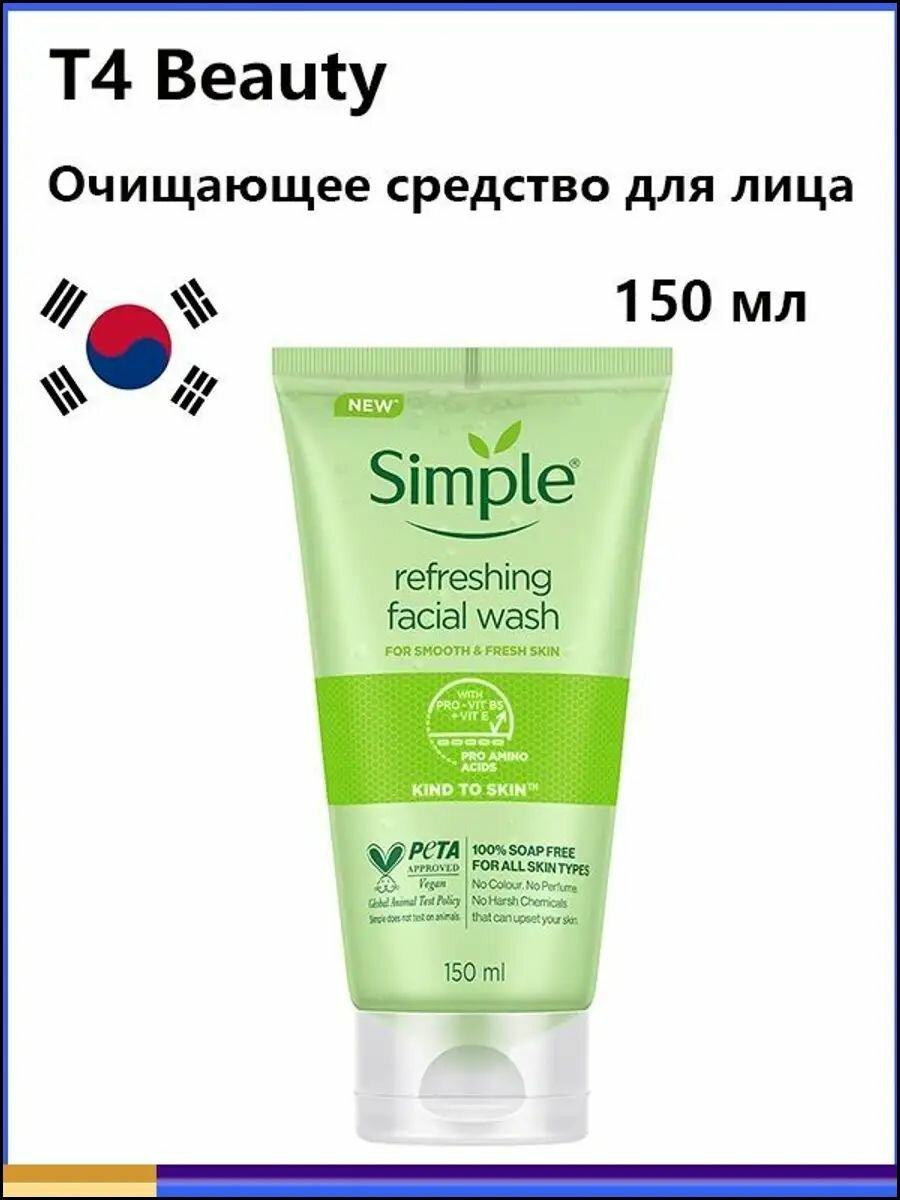 Simple, Skin Refreshing Facial Wash Gel, Освежающий гель для умывания лица 150 мл