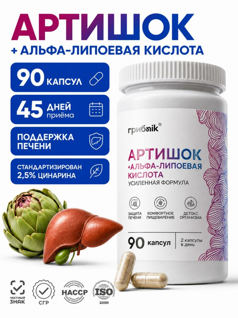 Артишок, артишок экстракт + альфа липоевая кислота для печени 90 капсул, грибnik