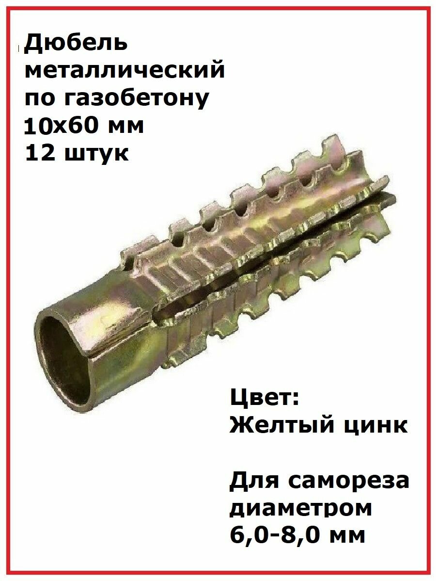 Дюбель металлический "Крокодил" для газобетона 10х60 мм, 12 штук