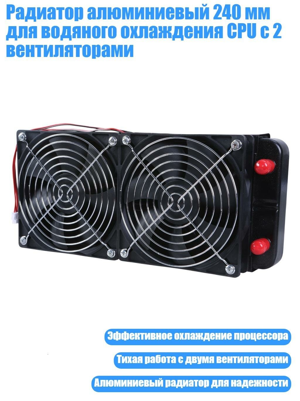 Радиатор алюминиевый 240 мм для водяного охлаждения CPU с 2 вентиляторами
