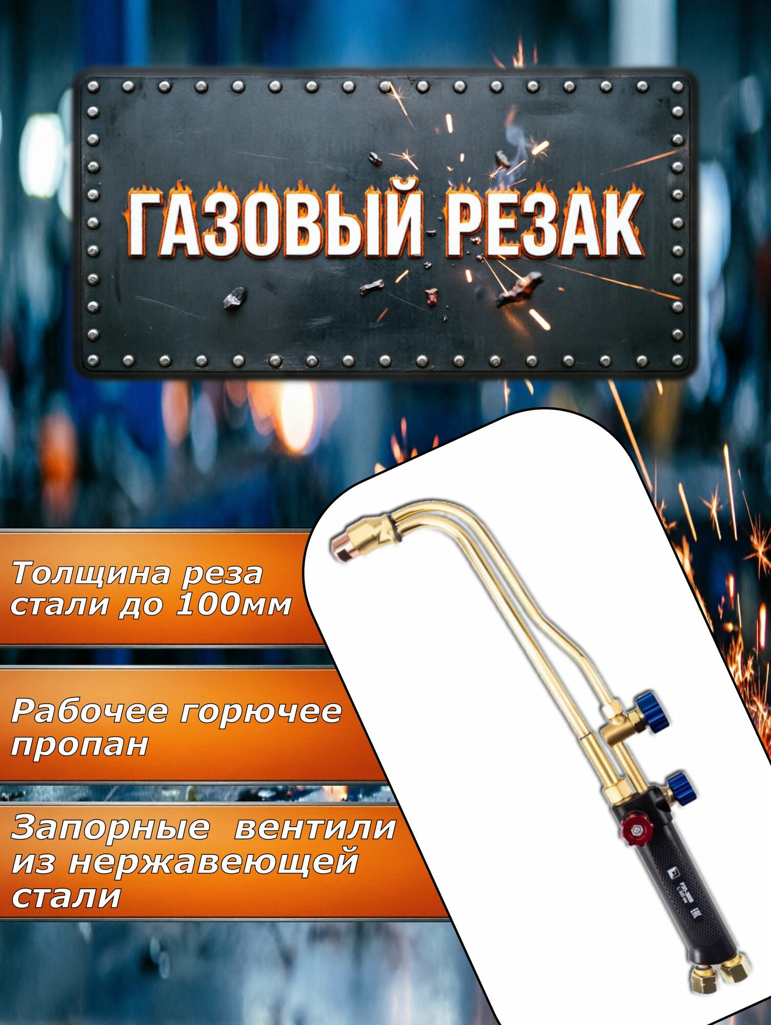 Резак двухтрубный пропан/кислород Р3П-02/03М/300В 500мм 90гр рез до 300мм вентиль