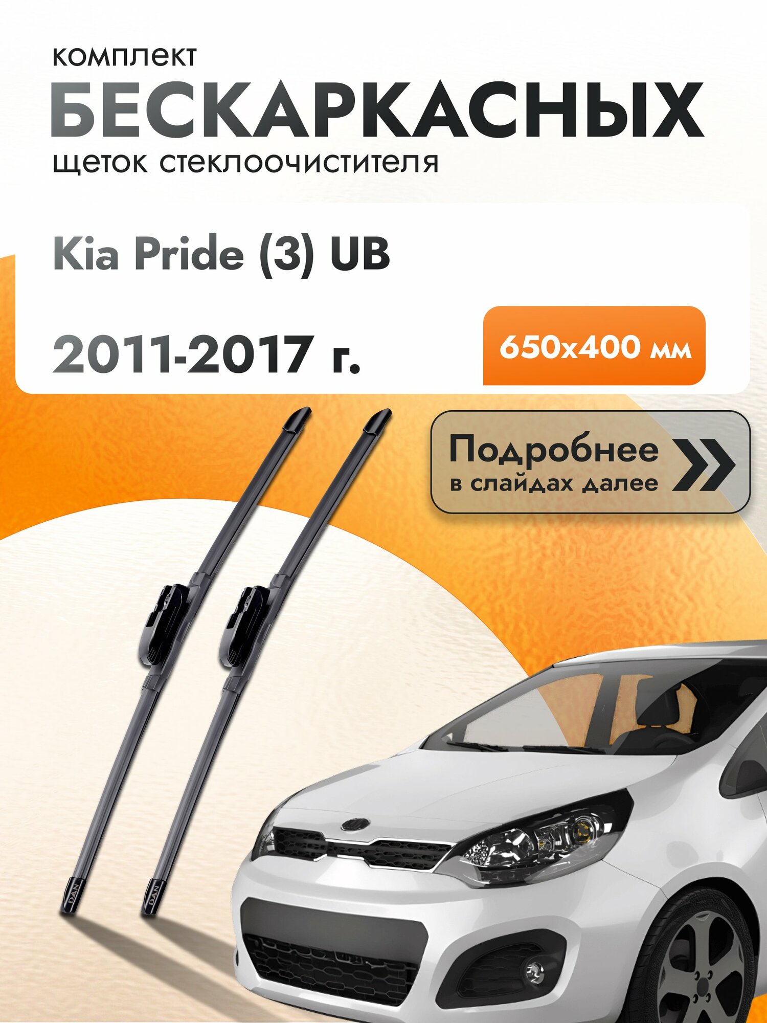Дворники бескаркасные для Kia Pride (3) UB 2011-2017 Комплект щеток стеклоочистителя 650x400 Киа Прайд