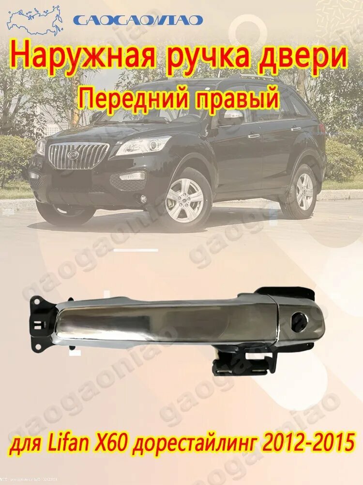 Наружная дверная ручка для Lifan X60 дорестайлинг 2012-2015, передняя левая / передняя правая / задняя левая / задняя правая