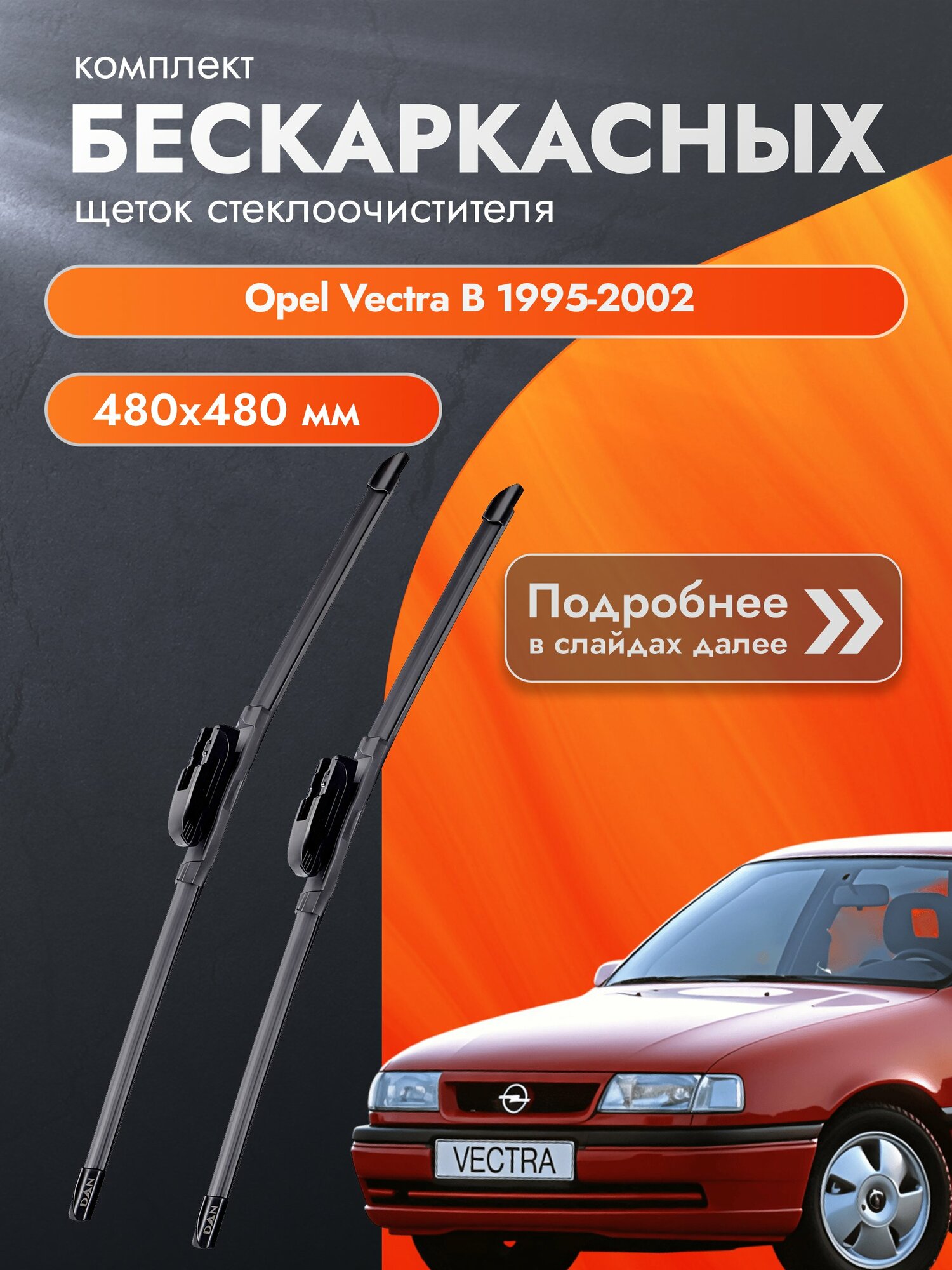 Дворники бескаркасные для Opel Vectra B / 1995-2002 / Комплект щеток стеклоочистителя 480 480 мм Опель Вектра