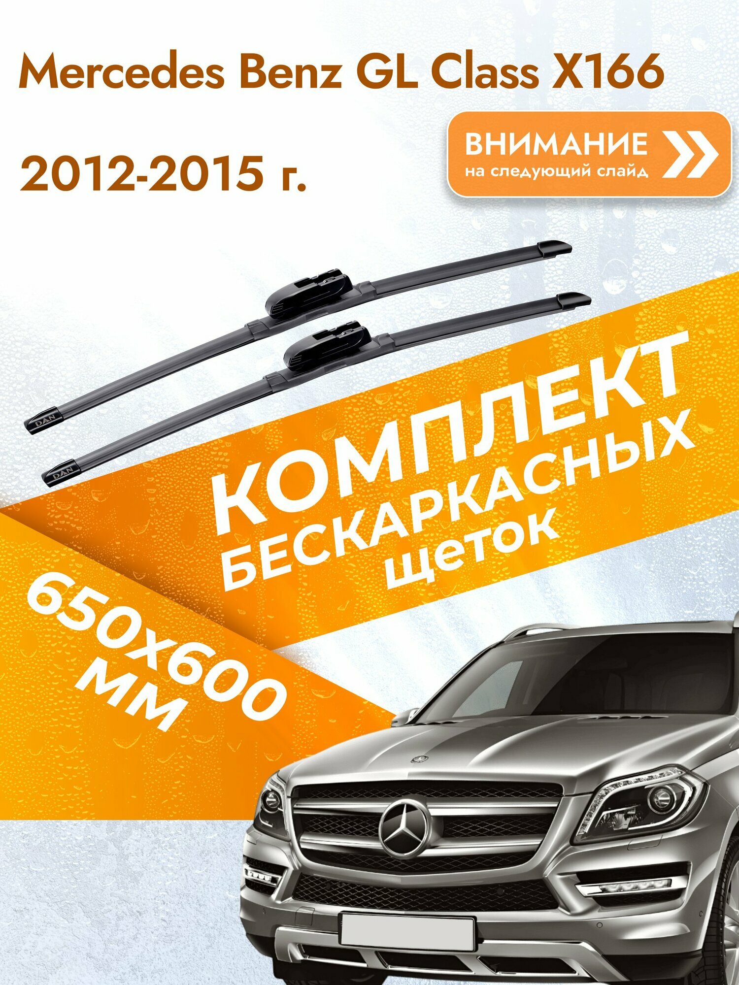 Дворники бескаркасные для Mercedes Benz GL class X166 2012-2015 Комплект щеток 650x600 Мерседес Бенц ГЛ / GL-class