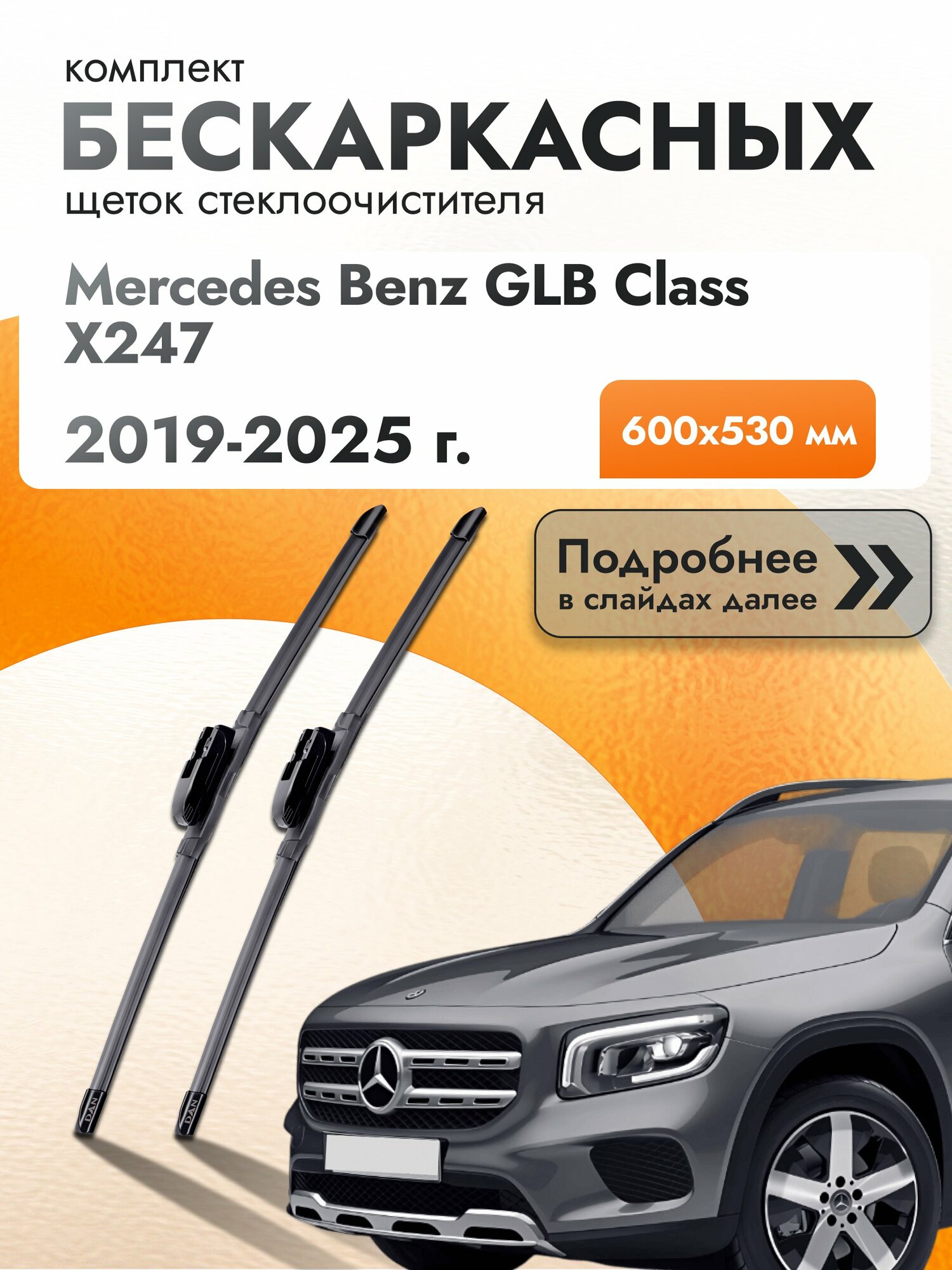 Дворники бескаркасные для Mercedes Benz GLB class X247 / 2019-2025 / Комплект щеток стеклоочистителя 600 530 мм Мерседес Бенц ГЛБ / GLB-class