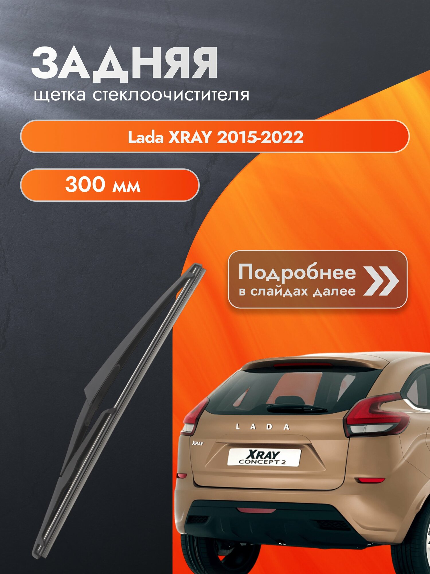 Задний дворник для Lada XRAY / 2015-2022 / Задняя щетка стеклоочистителя 300 мм Лада Х-рей